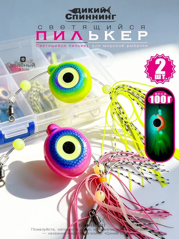Комплект 2 светящихся пилькера для морской рыбалки 100г, антизацеп, с юбкой, для ловли в мутной воде на треску и морского окуня Дикий Спиннинг