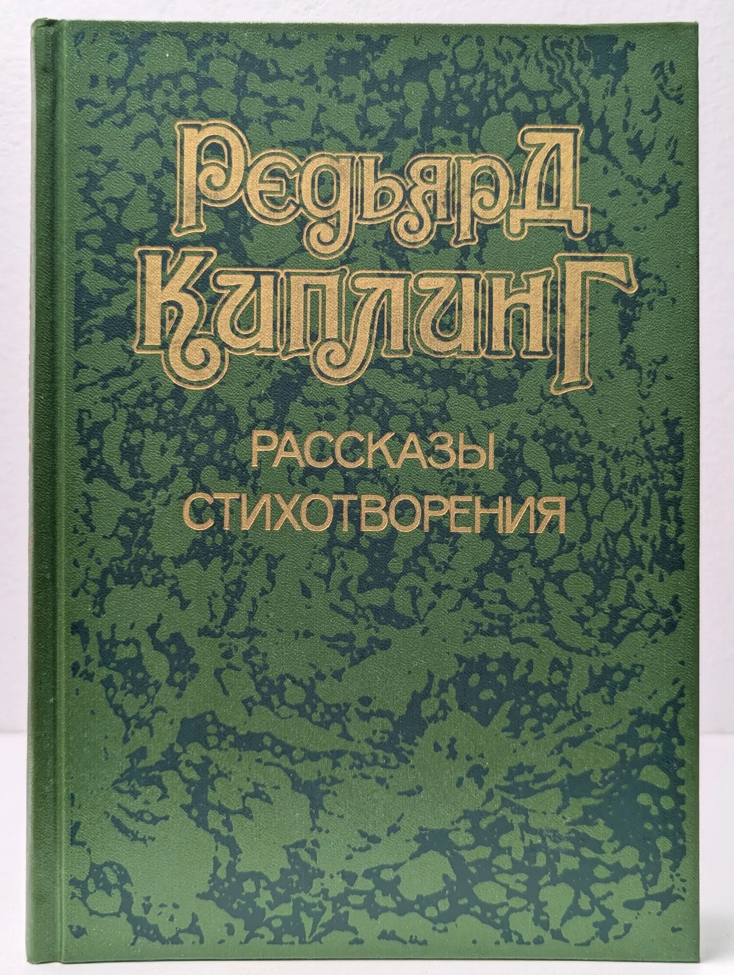Редьярд Киплинг. Рассказы. Стихотворения Киплинг Редьярд Джозеф 1989