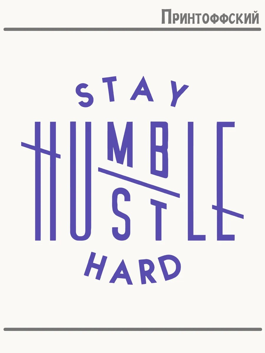 Термонаклейка для одежды и аксессуаров DTF-печать stay hustle hard