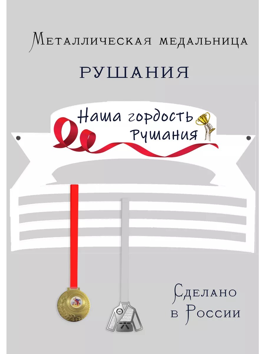 Медальница Рушания