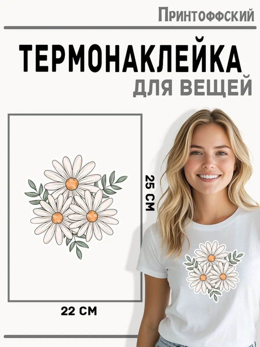 Термонаклейка для одежды и аксессуаров DTF-печать Ромашки — фото 1