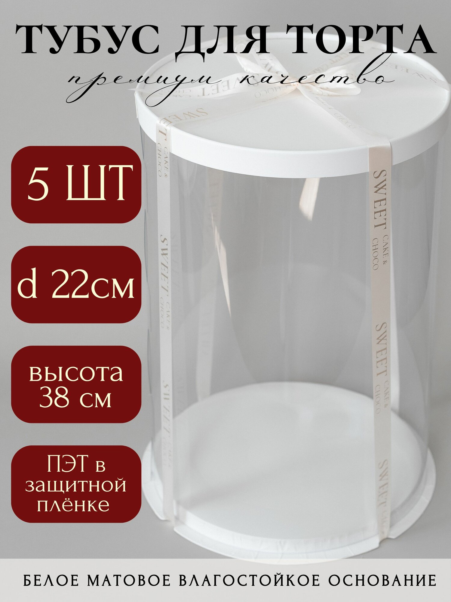 Коробка-цилиндр (тубус) для торта диаметр основания 22см высота 38см, цвет белый, 5штук