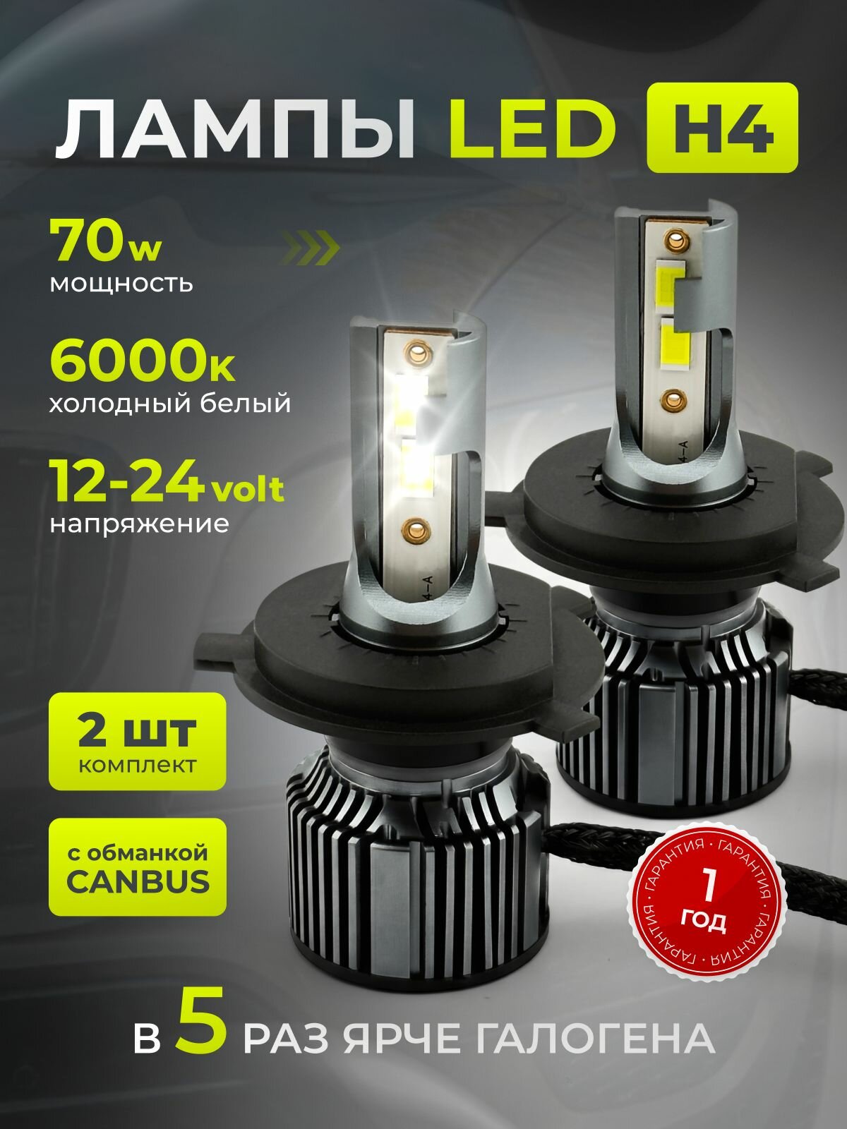 Лед лампы H4 светодиодные, лампочки H4 Led, 6000k, комплект 2 шт