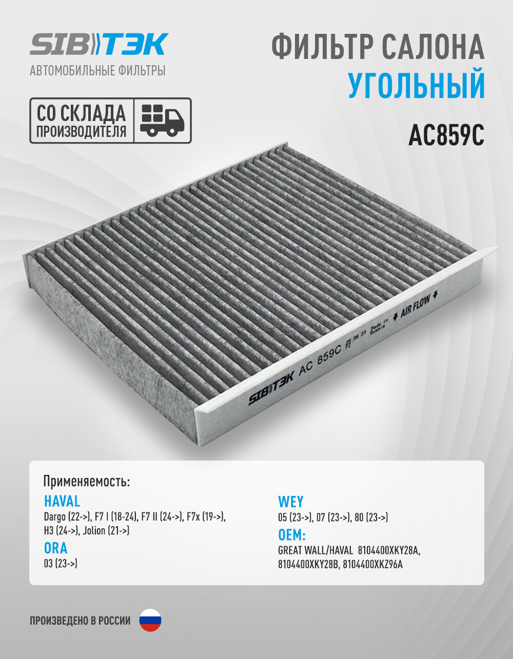 Фильтр салона угольный AC859C HAVAL Dargo, HAVAL Jolion, HAVAL F7, HAVAL H3, 8104400XKZ96A