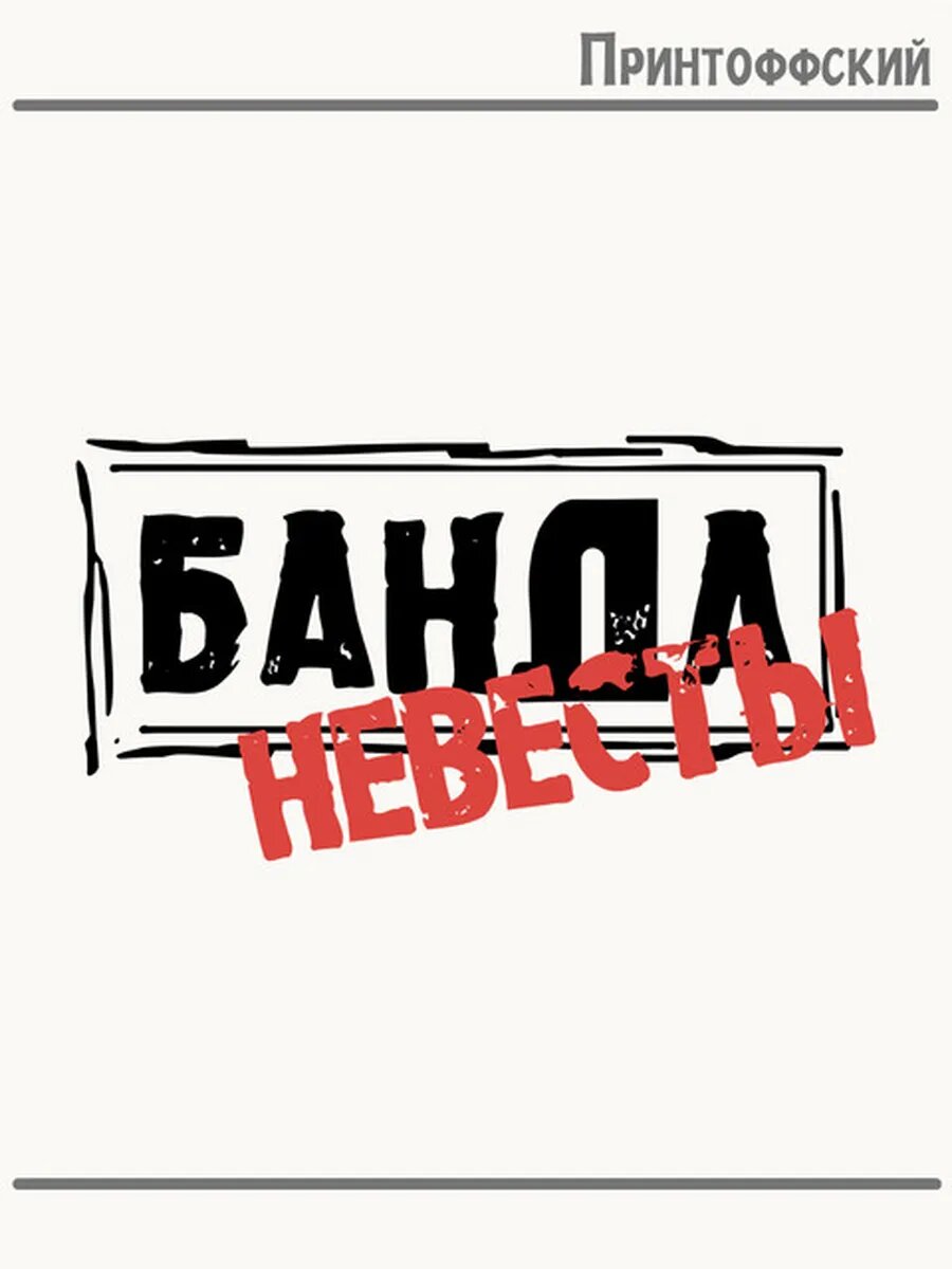 Термонаклейка для одежды и аксессуаров DTF-печать надпись на свадьбу банда невесты