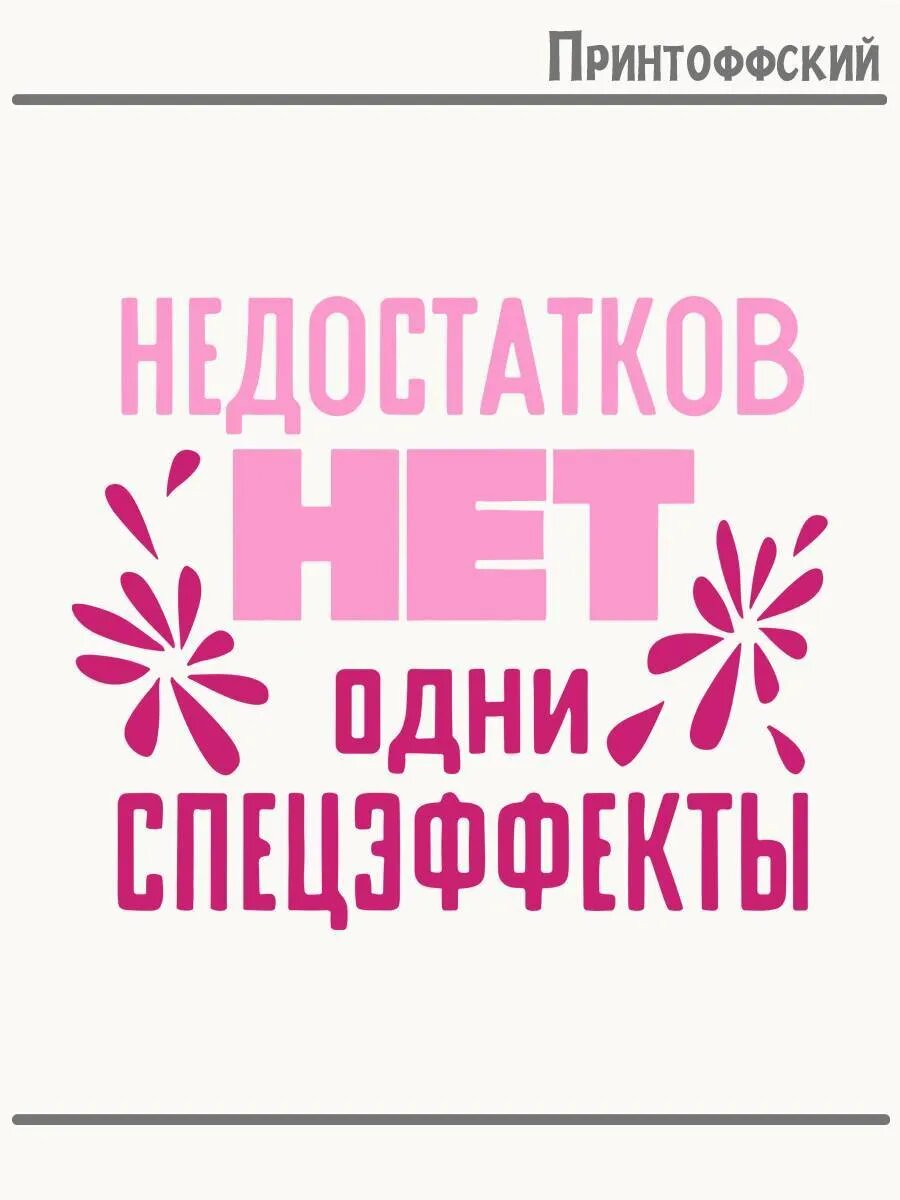 Термонаклейка для одежды и аксессуаров DTF-печать недостатков нет