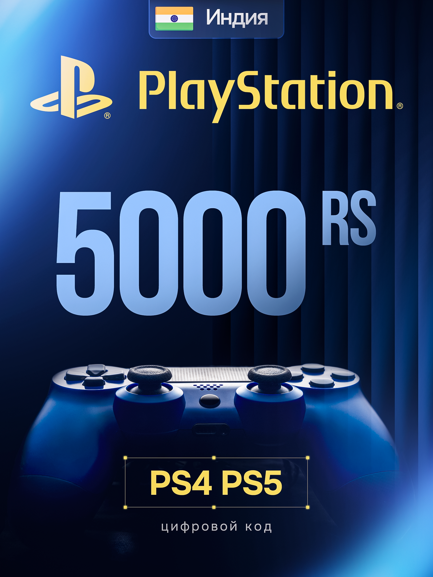 Пополнение счета PS Store на 5000 индийских рупий INR | Подарочная карта на 5000 INR для PlayStation | Индия | Цифровой код пополнения