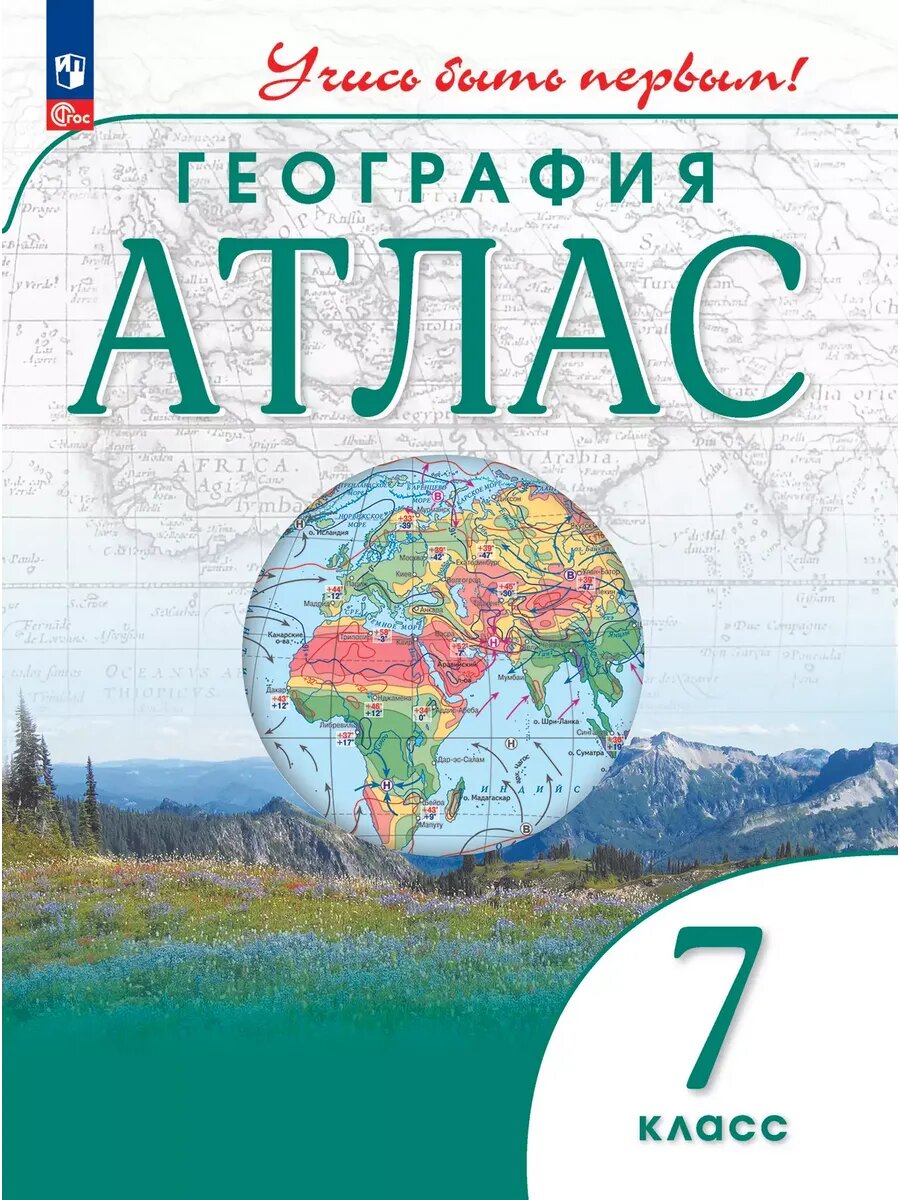 Атлас. 7 класс. География (Учись быть первым!) (переработанный)