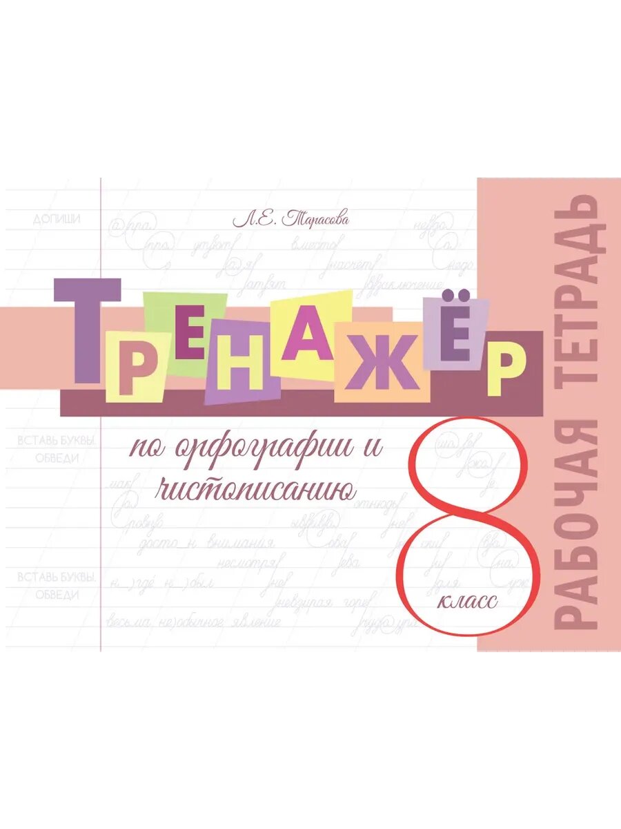 Тренажёр по орфографии и чистописанию. 8 класс. Рабочая тетрадь
