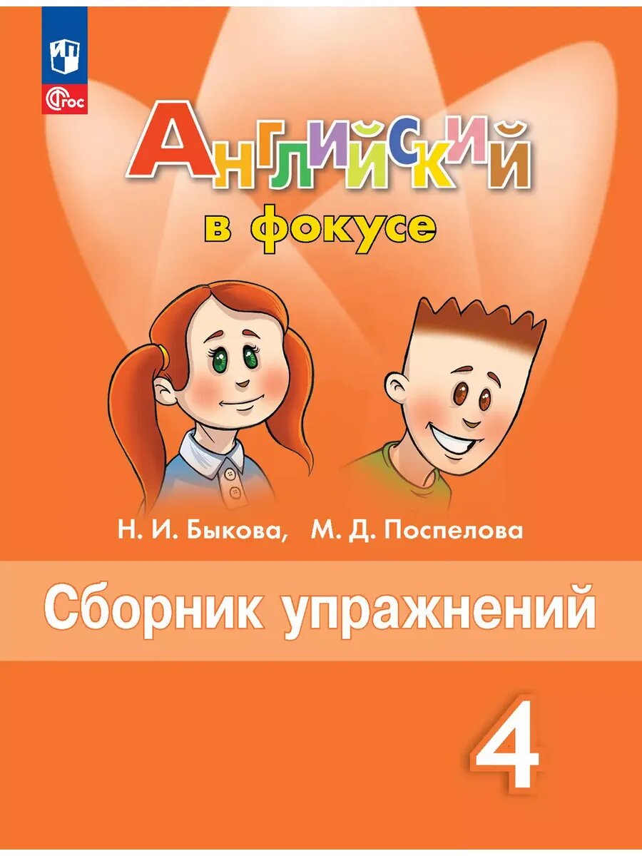 Английский в фокусе. 4 класс. Сборник упражнений (Spotlight) (Приложение 1)