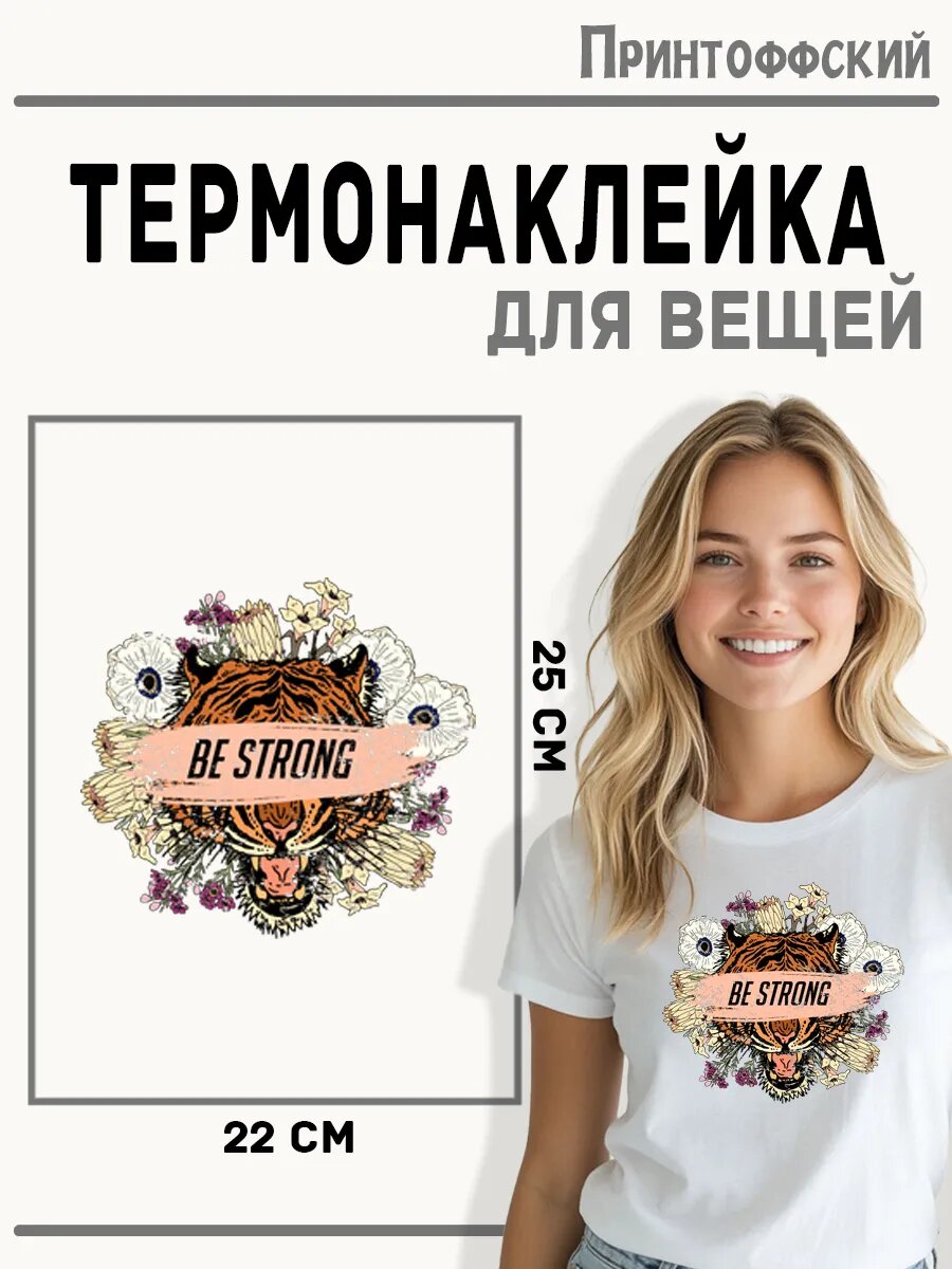 Термонаклейка для одежды и аксессуаров DTF-печать be strong — фото 1