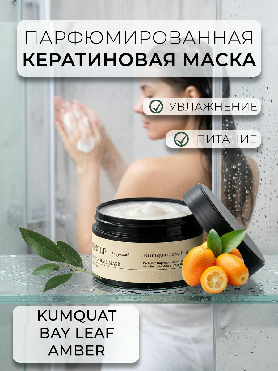 SENSLE Маска кератиновая для волос Kumquat, Bay leaf, Amber 250мл(Кумкват, Лавровый лист, Амбра)