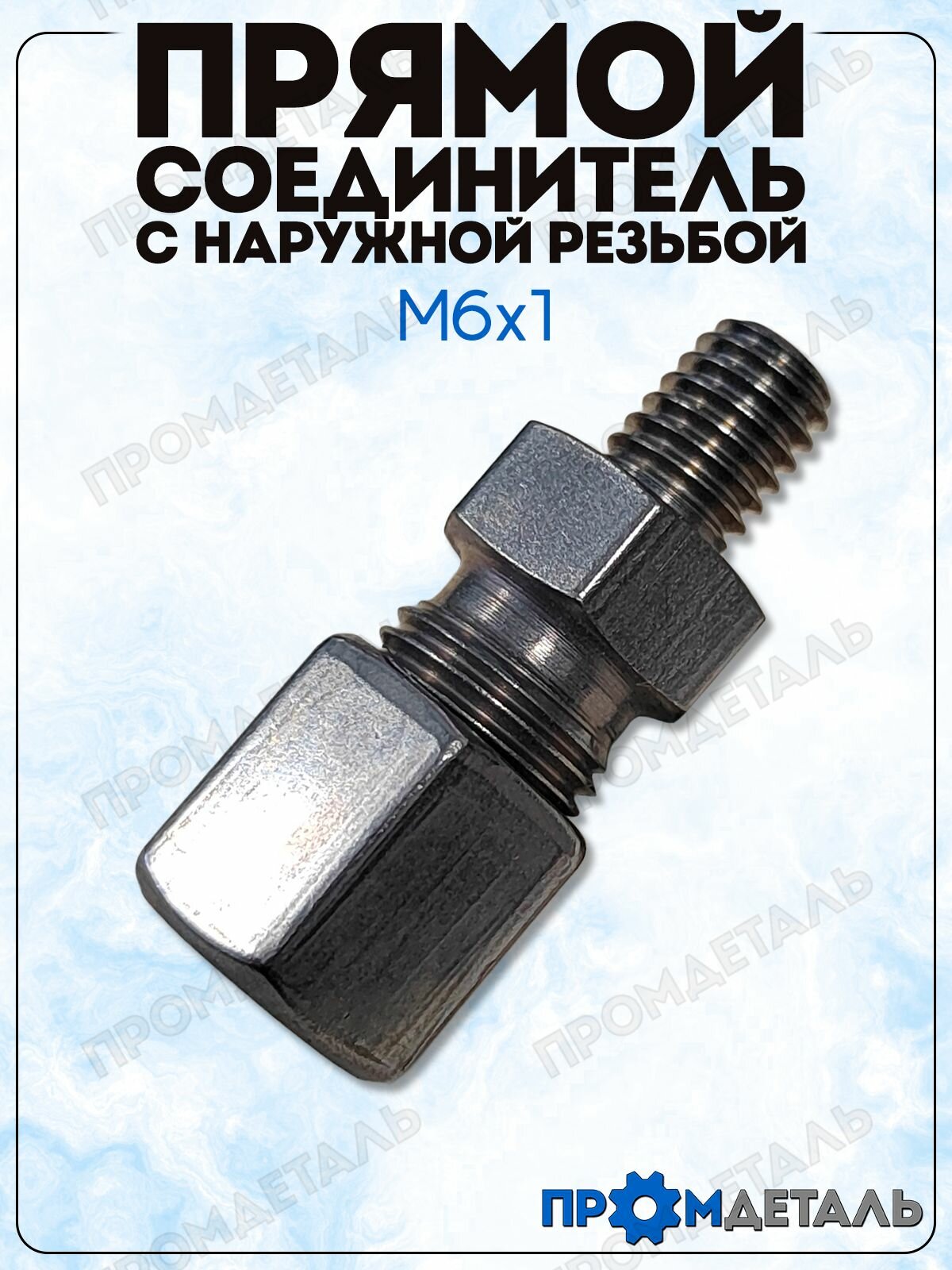 Обжимной фитинг-соединитель с наружной резьбой М6x1 (обжим-резьба) для ацсс (под трубку 6мм)