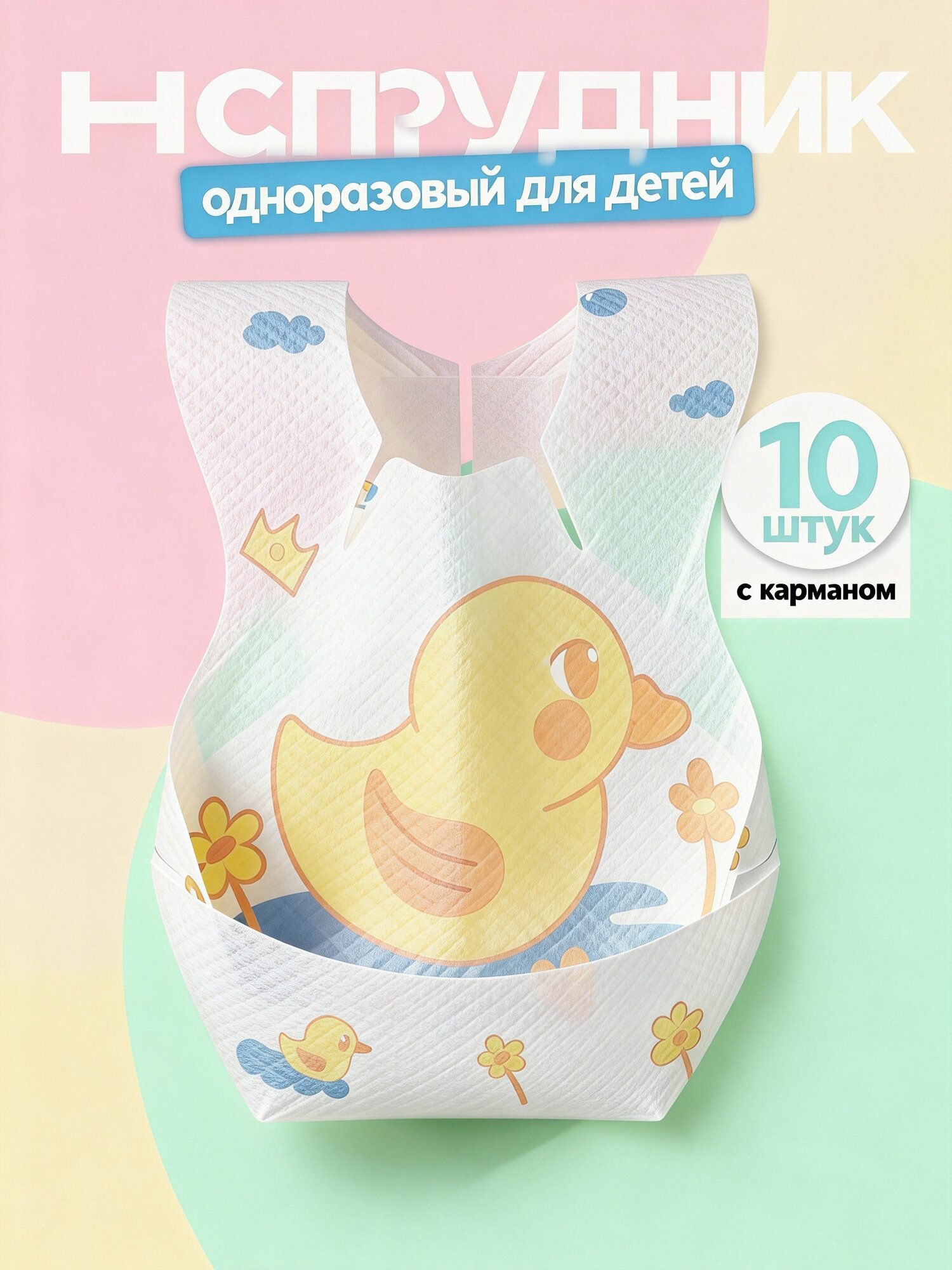 Oдноразовые слюнявчики для детей, одноразовые нагрудники детские, 10шт/уп