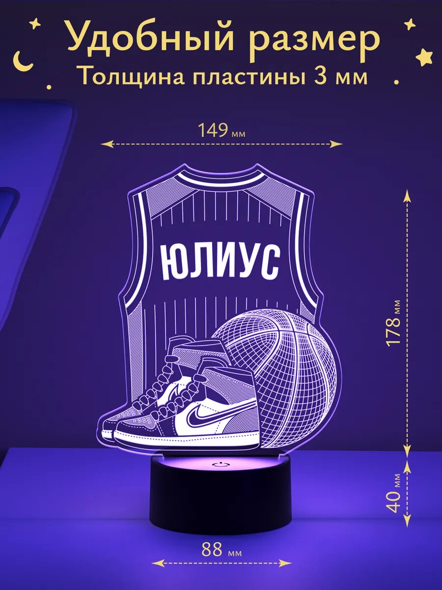 Ночник «Юлиус - Баскетбольная форма» — фото 1