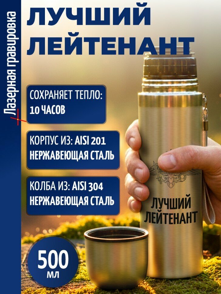 Термос "Лучший лейтенант"