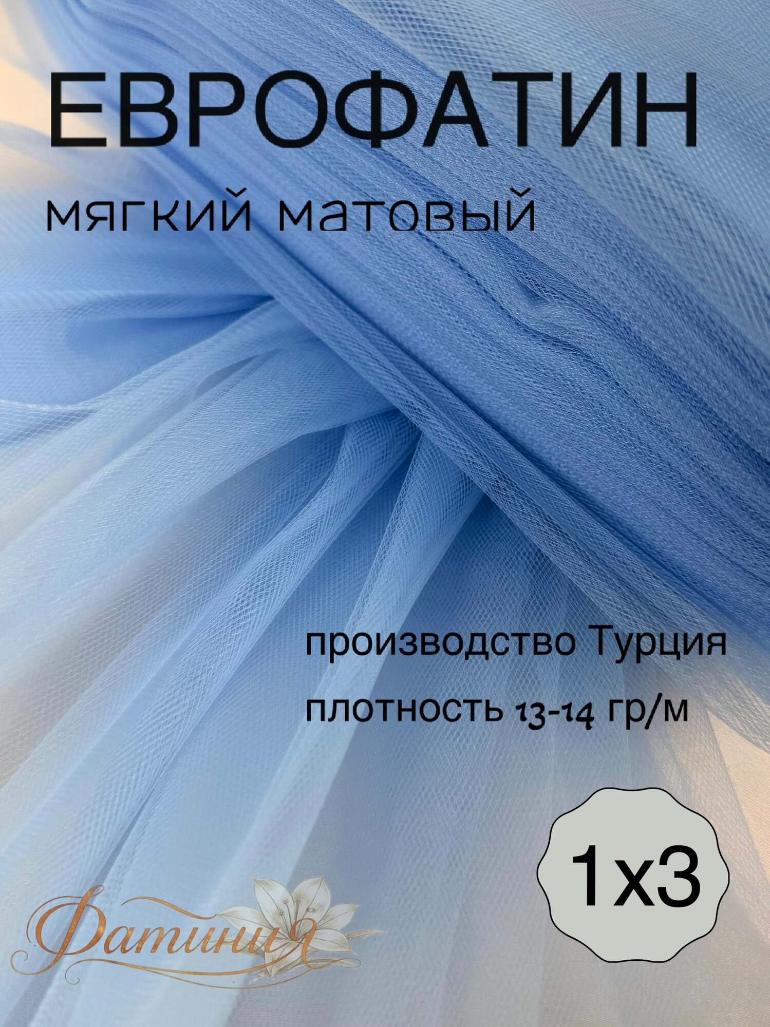Ткань фатин мягкий, еврофатин матовый голубой_26 1х3м