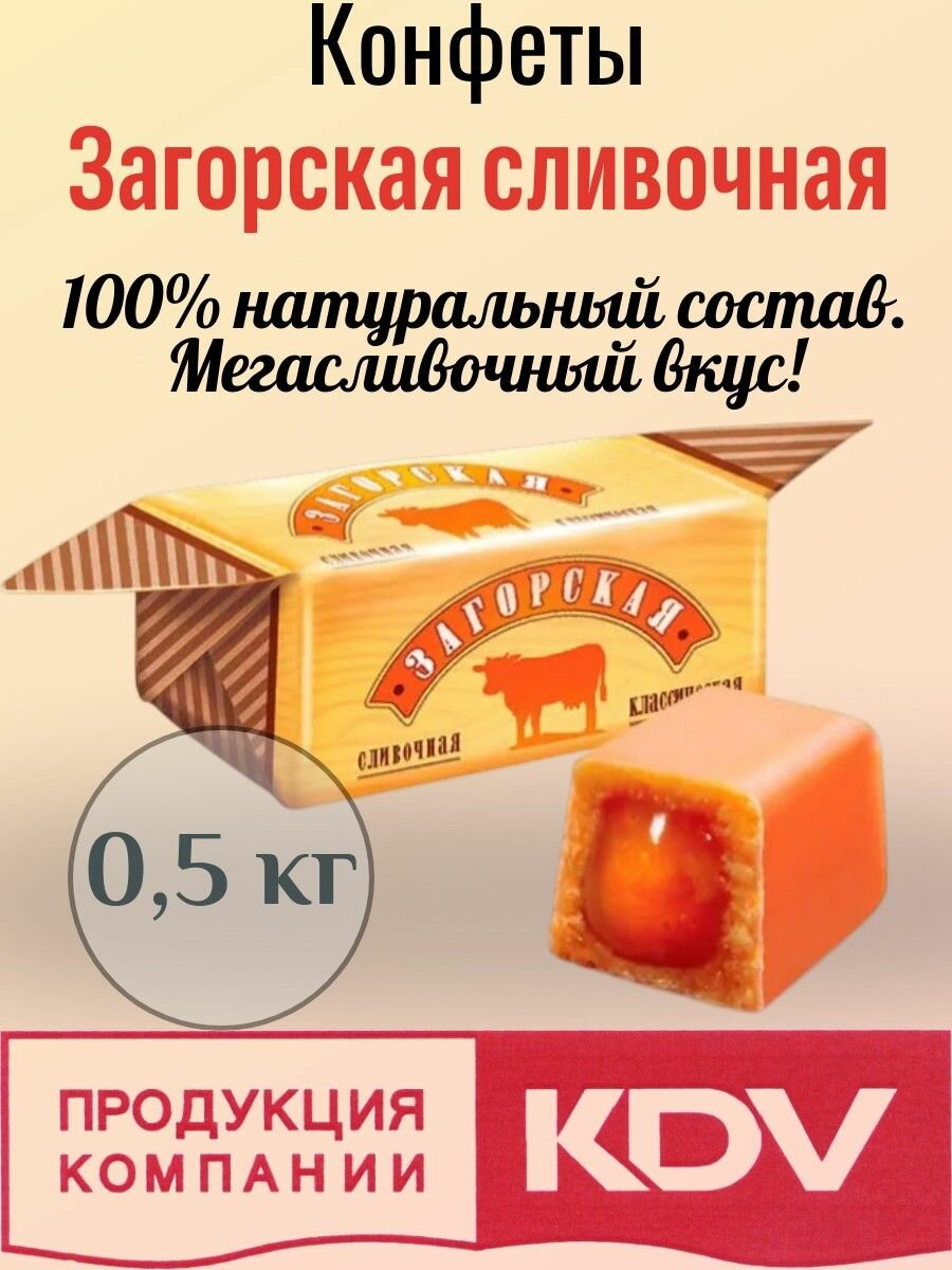 Конфеты Загорская сливочная (упаковка 0,5 кг)