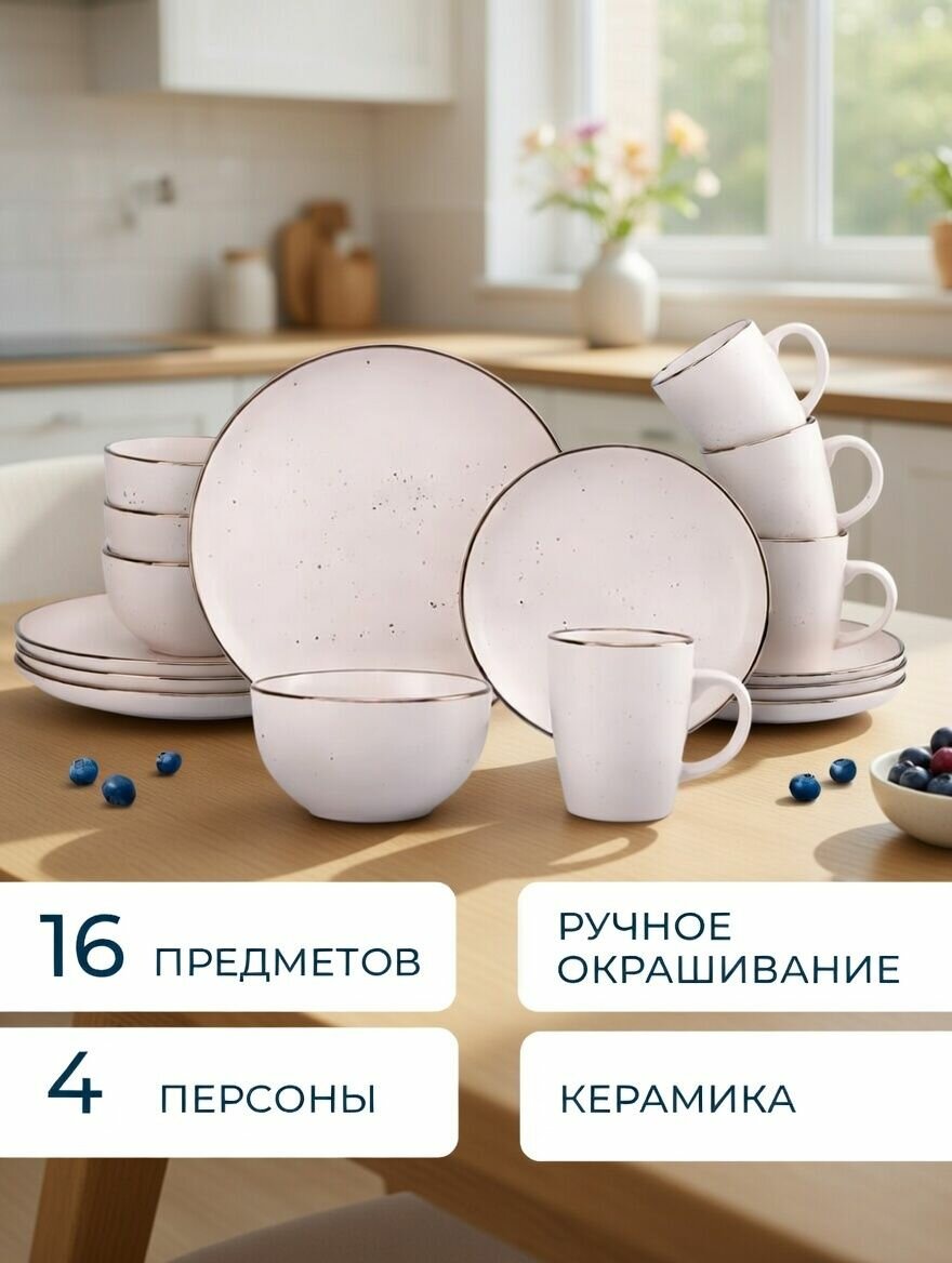 Набор Посуды. Современный Керамический Обеденный Столовый Сервиз Для 4 Персон Из 16 Предметов. Тарелки, Салатники, Кружки, Суповые Пиалы. Для Первых, Вторых Блюд, Салатов и Десертов.