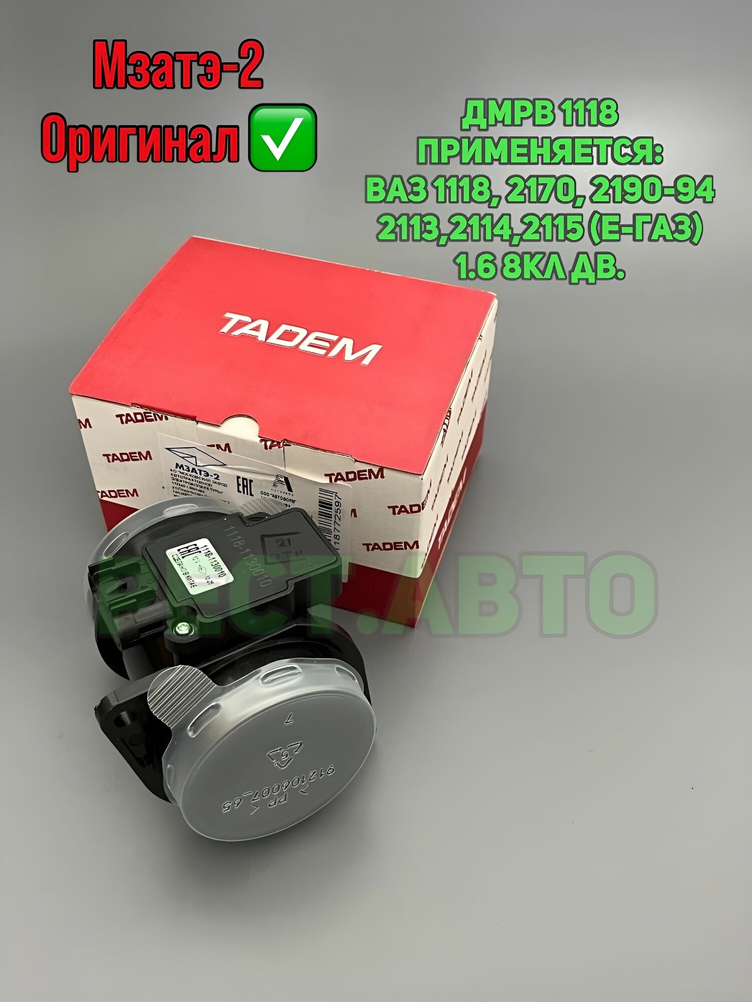 Дмрв 1118 Калина Приора Гранта Е-газ