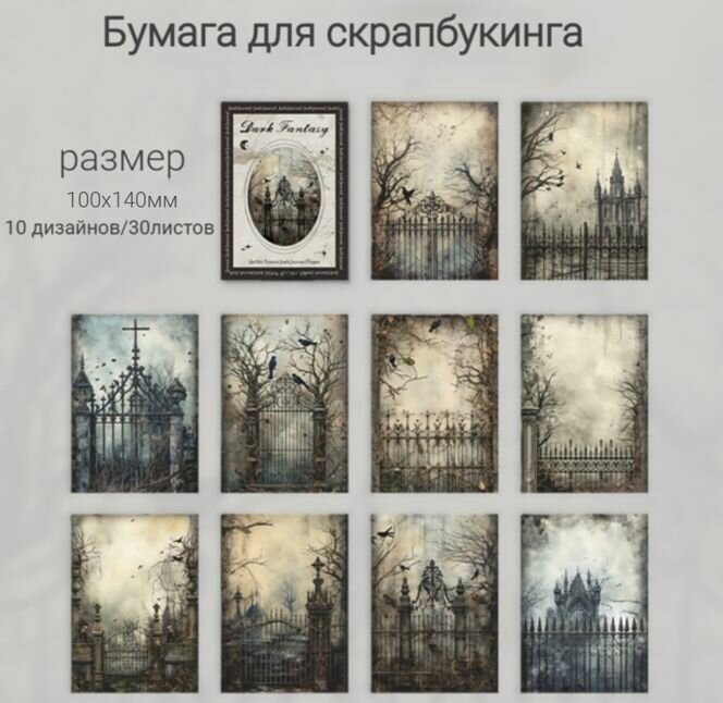 Бумага для скрапбукинга, творчества Начало Тьмы, 30 листов в наборе