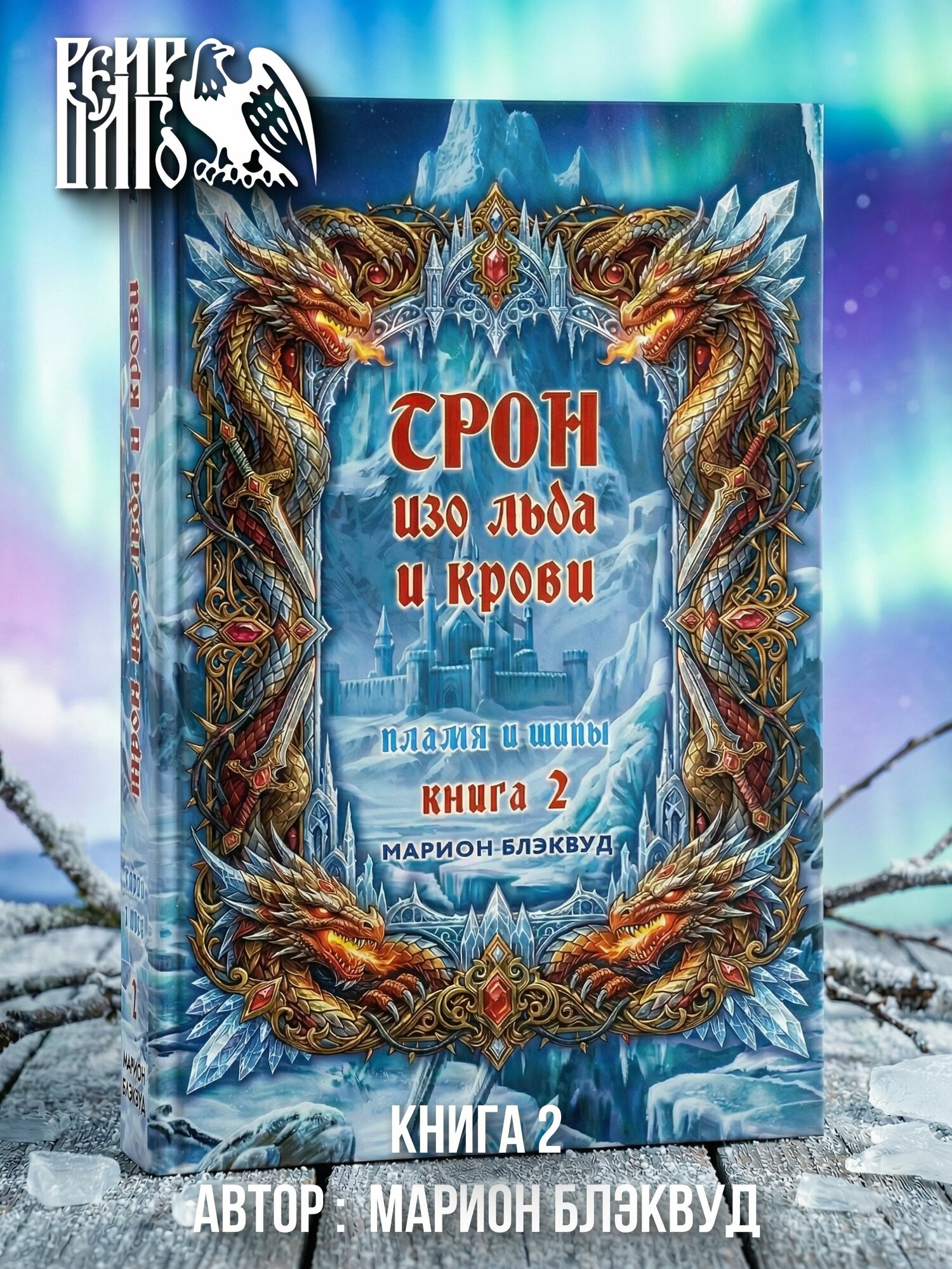 Трон Изо льда и Крови Книга 2 Серия Пламя и Шипы