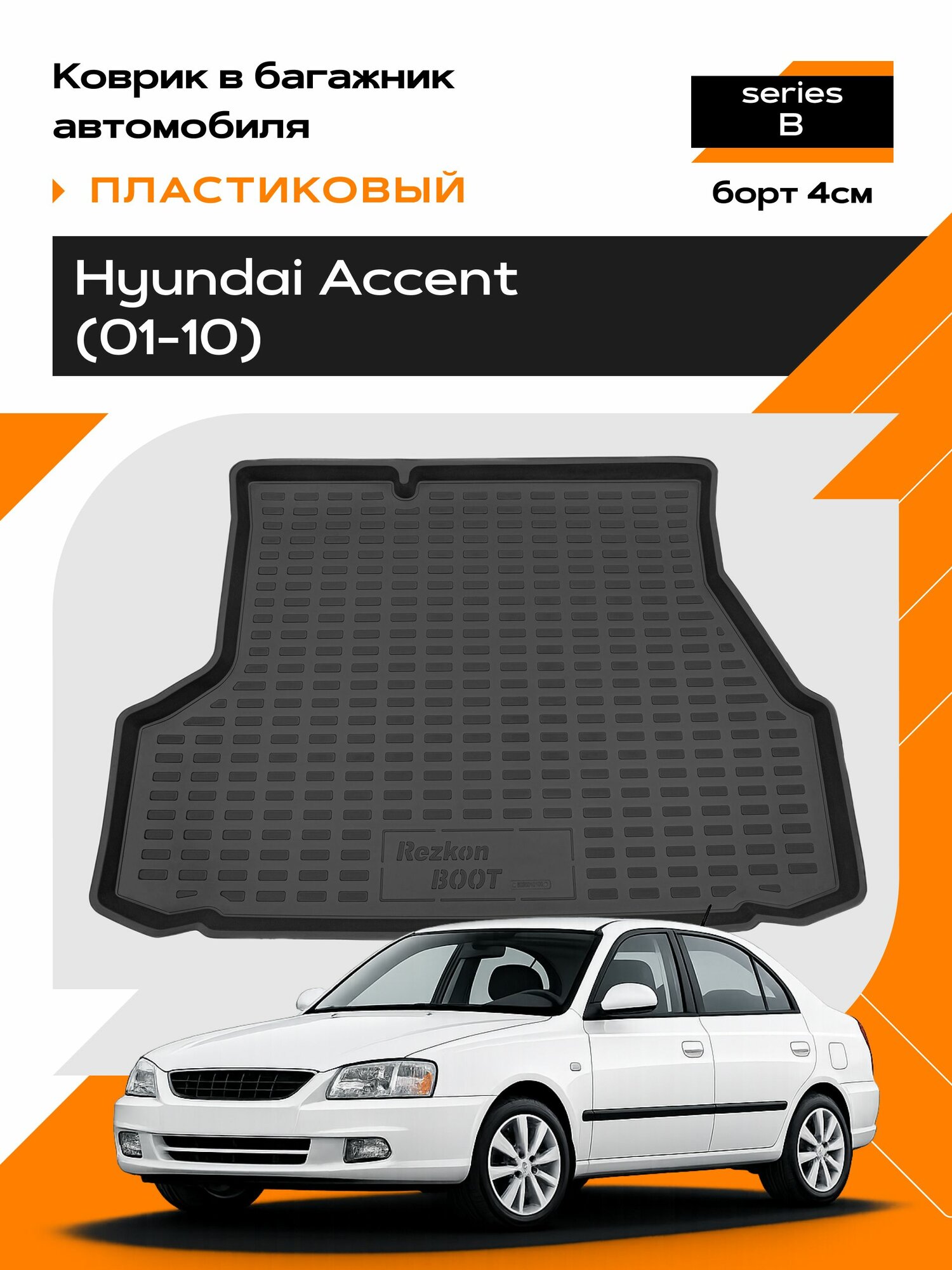 Коврик в багажник пластиковый для Hyundai Accent (01-10) series B