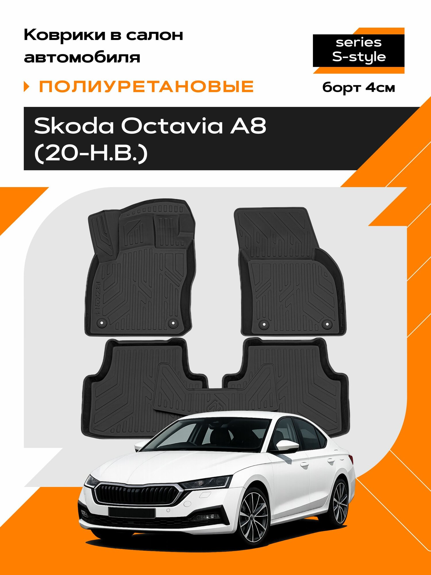 Коврик салонный для Skoda Octavia A8 (20-Н. В.) полиуретановый (Борт 4см)
