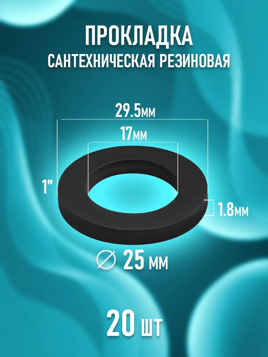 Кольцо резиновое уплотнительное (сальник), 25 мм, 20 шт