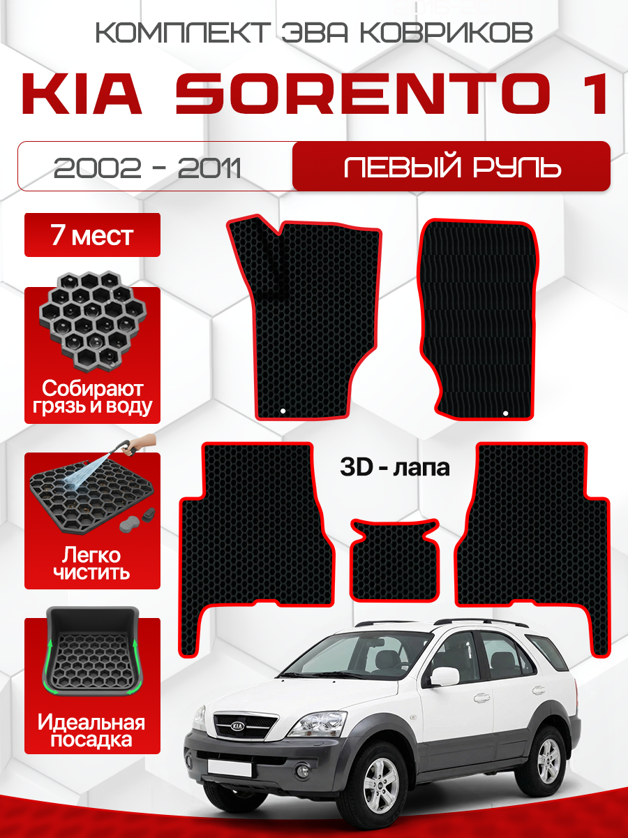 Эва коврики для KIA SORENTO 1 2002-2011 7 мест Левый руль, черный с красным кантом (Кия Соренто 1 поколение, Киа Соренто 1 поколение 2002-2011) Eva, Ева
