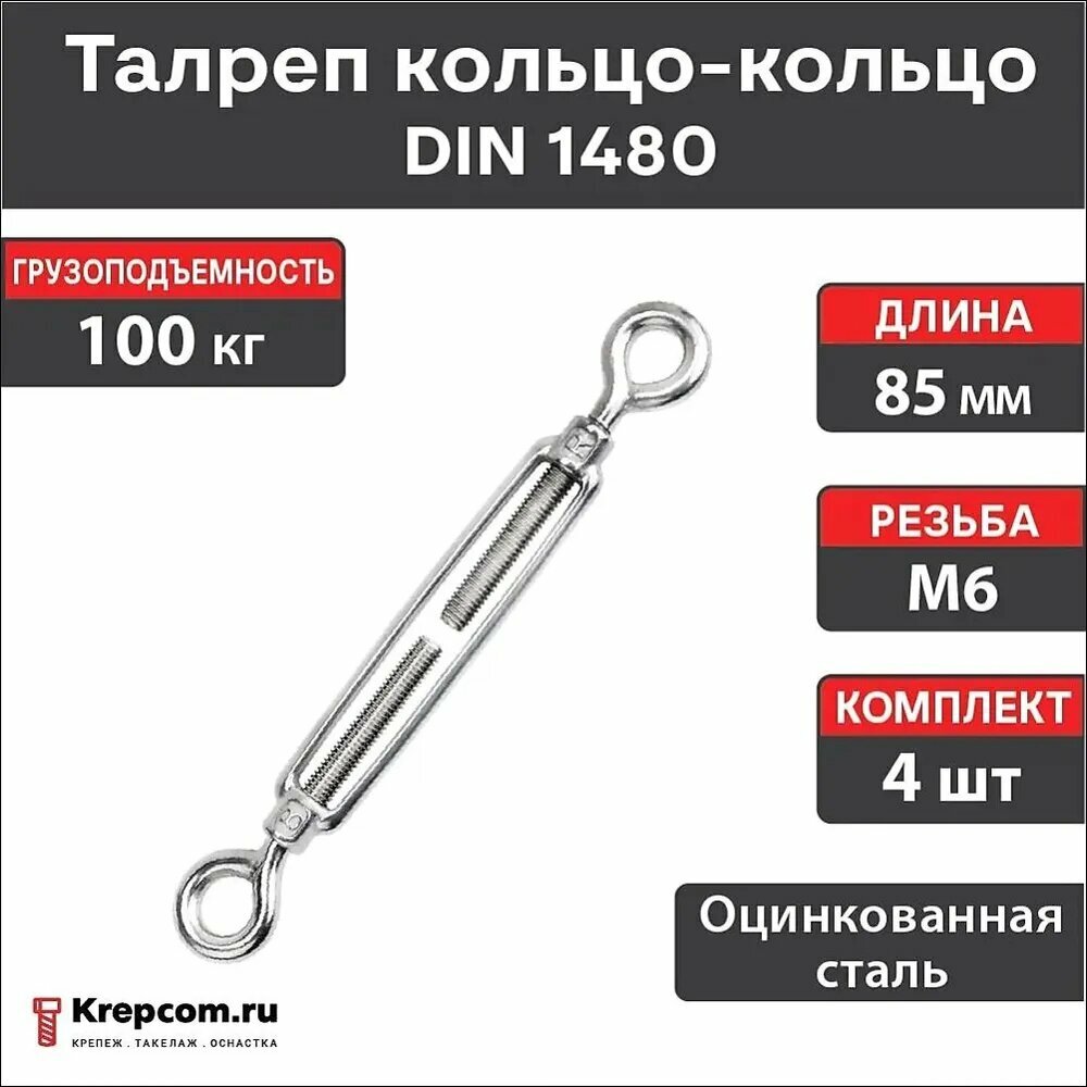 Талреп кольцо-кольцо М6, оцинкованная сталь для натяжки тросов, цепей, канатов (4 шт)