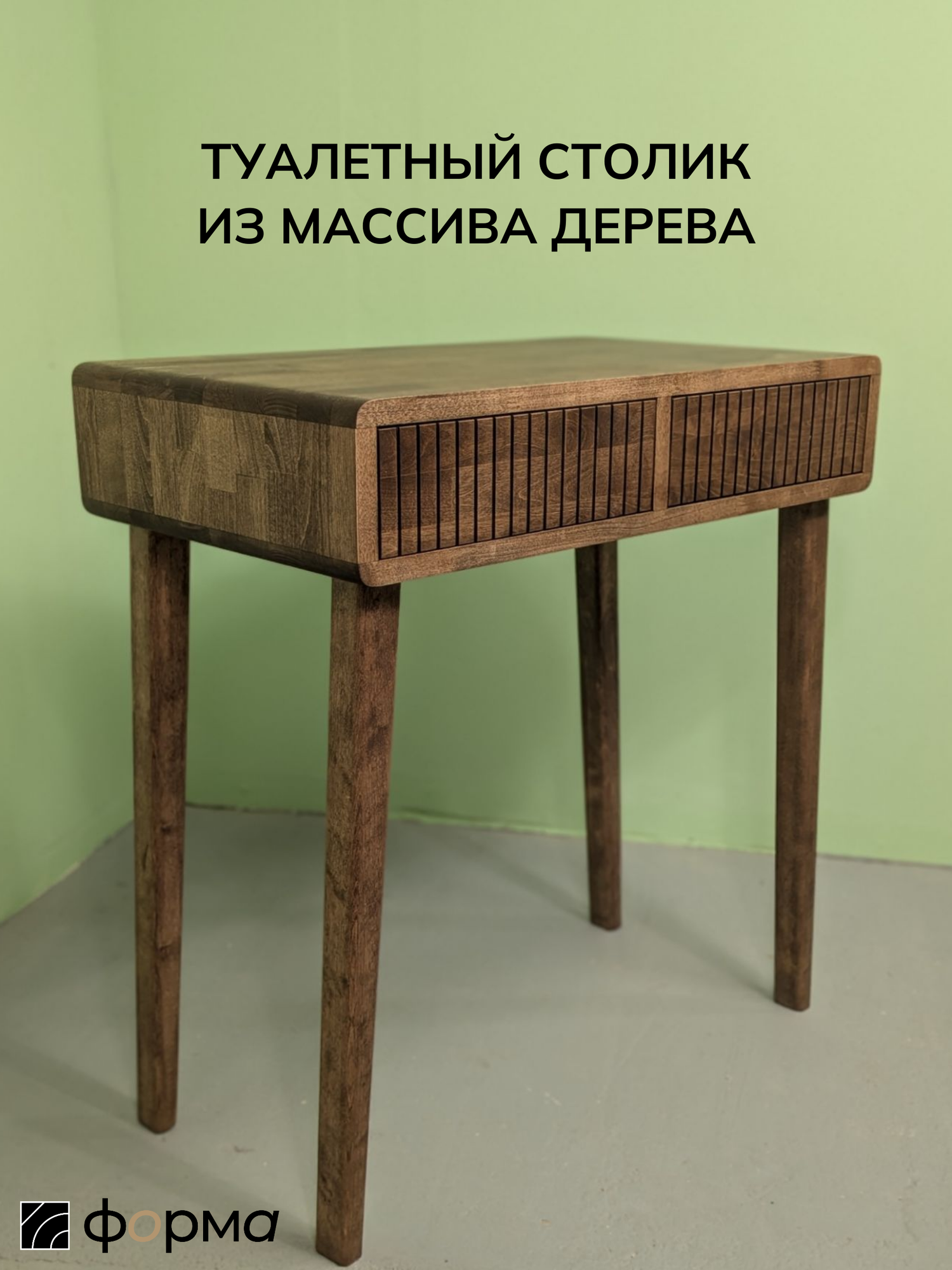 Туалетный столик из дерева