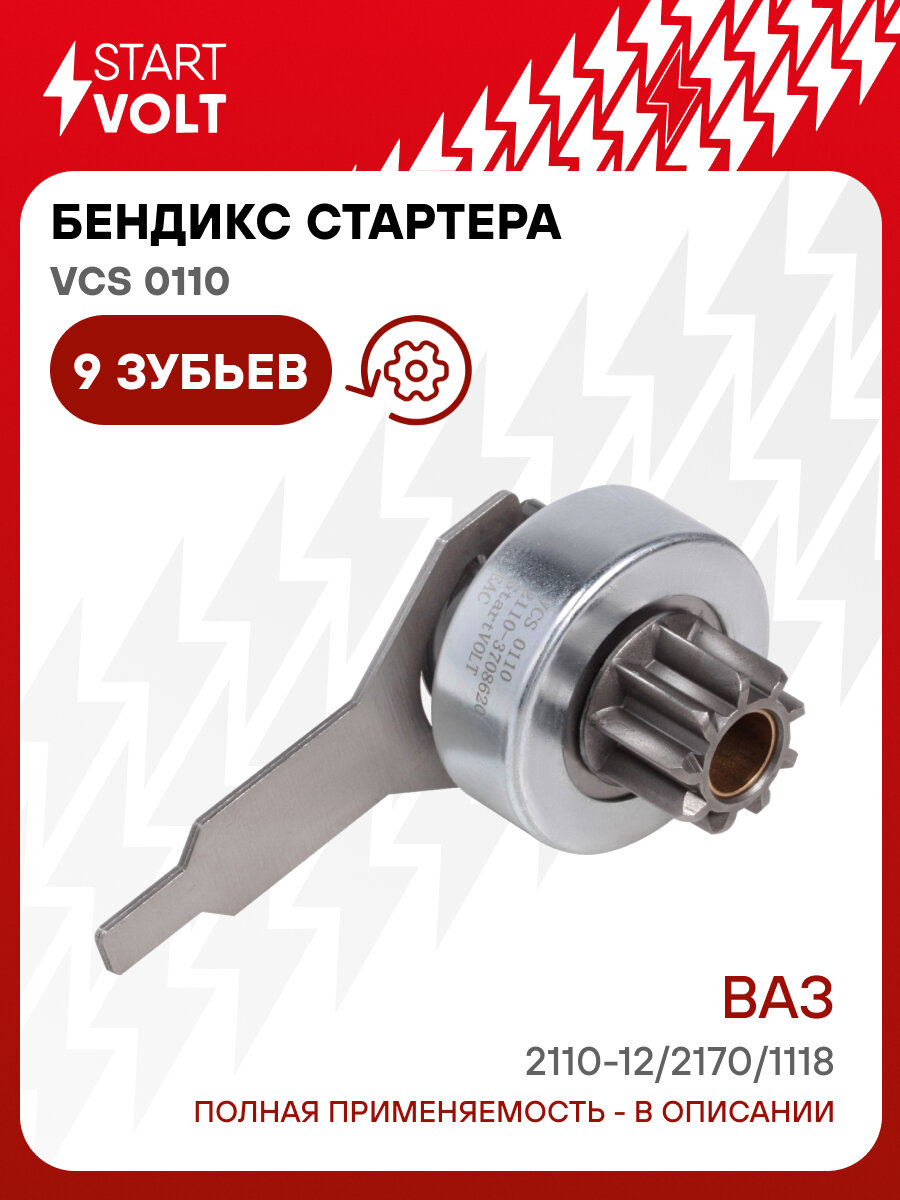 Привод стартера (бендикс) для автомобилей Лада 2110-12/2170/1118 VCS 0110 StartVolt