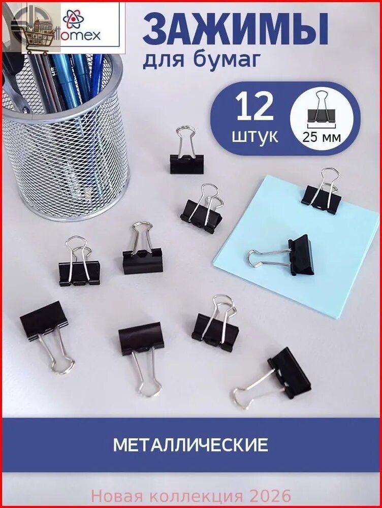 Зажим для бумаги 25 мм, 12 шт.