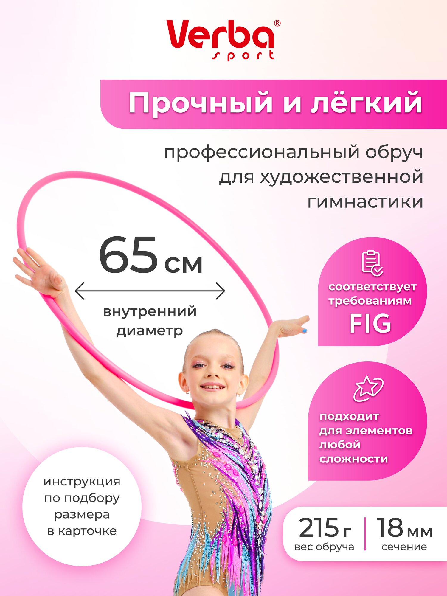 Обруч профессиональный гимнастический Verba Sport, розовый, диаметр: 65 см