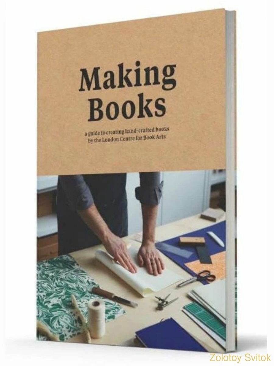 Книга "Making Books" Simon Goode, 2017 год, твёрдый переплёт