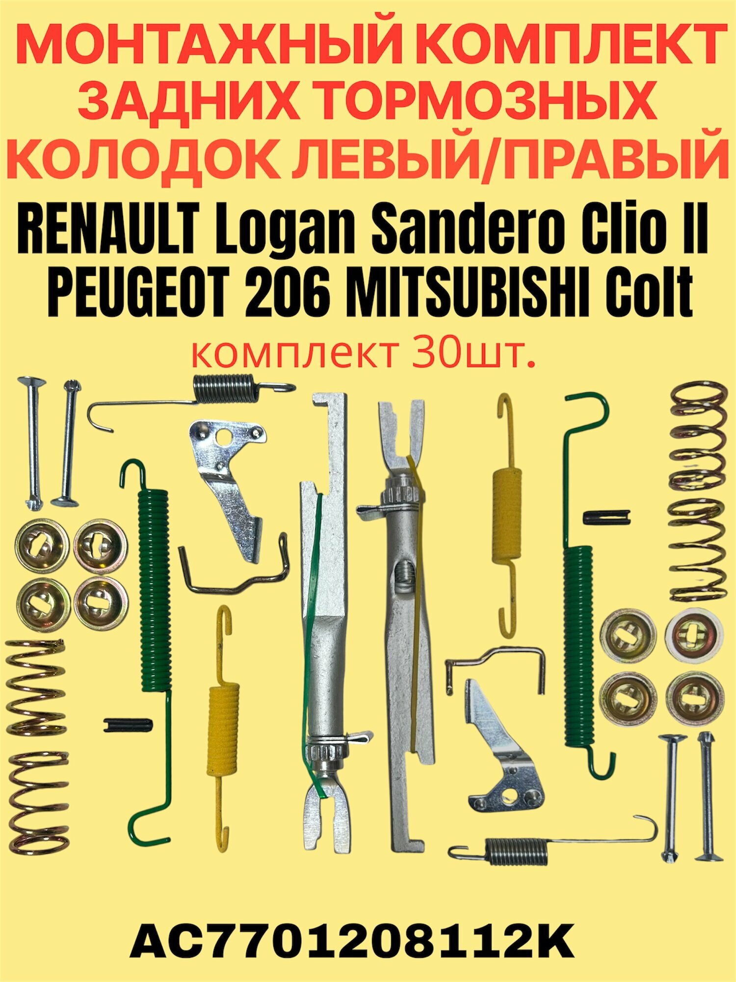 Монтажный комплект зад. колодок лев./прав для RENAULT Clio II Logan Sandero, MMC Colt Peugeot 206 EUROFLEX AC7701208112K