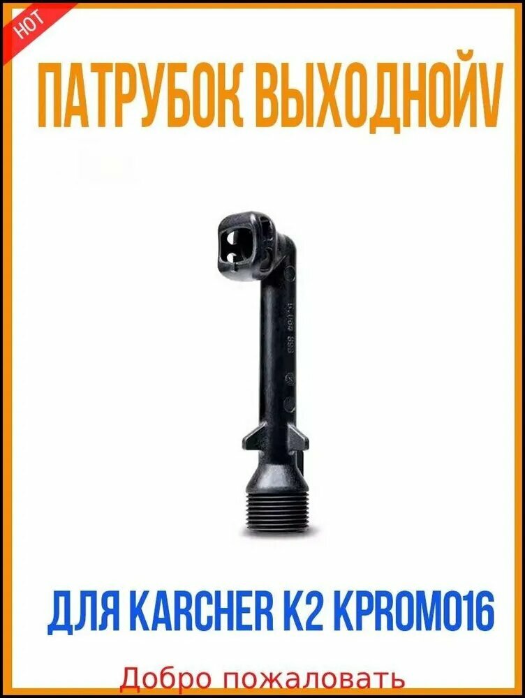 Патрубок выходной использовать для Karcher K2 KPromo16