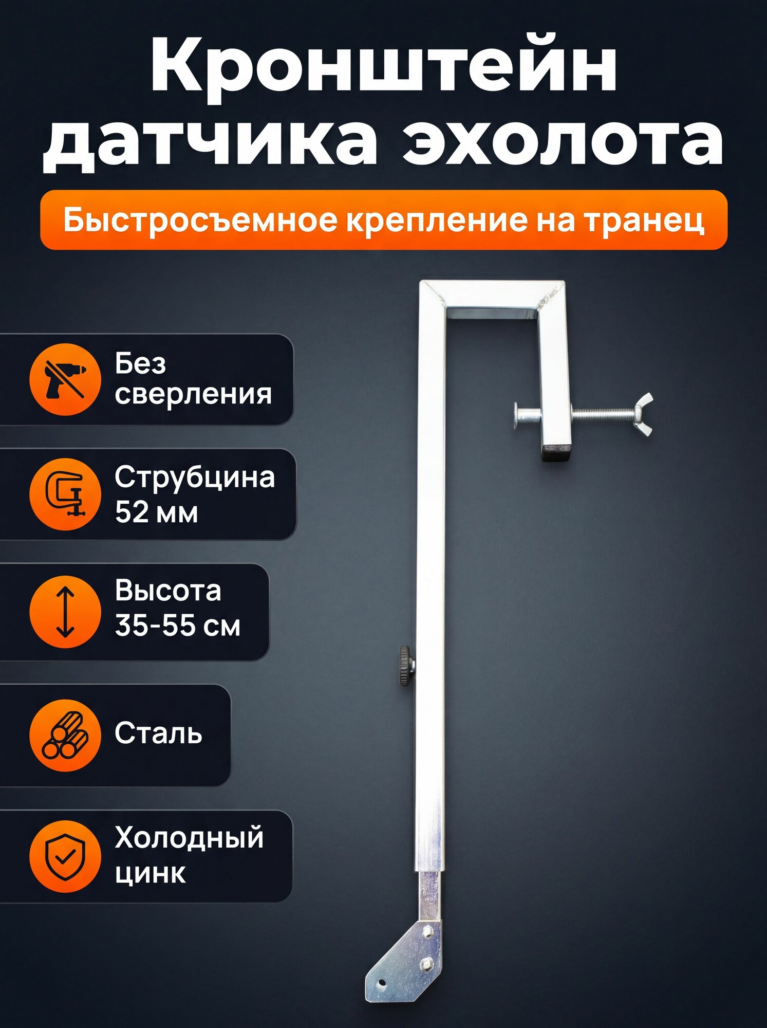 Кронштейн датчика эхолота, сталь, на транец, без сверления, 35-55 см