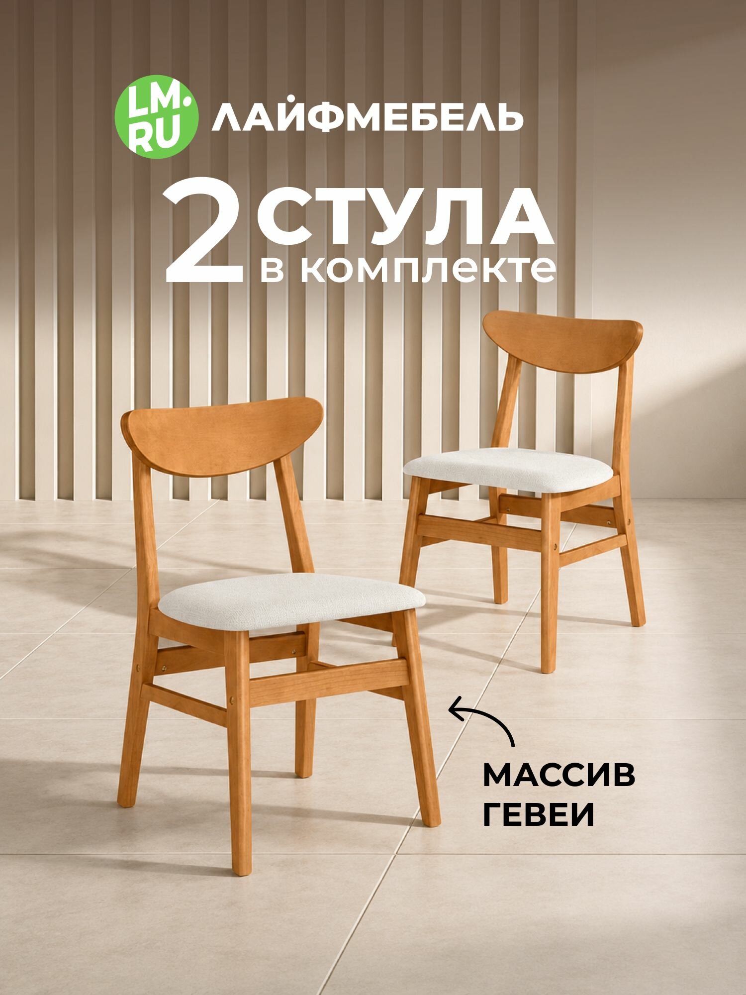 Лайфмебель Комплект из 2-х деверянных стульев Okava бежевый / орех