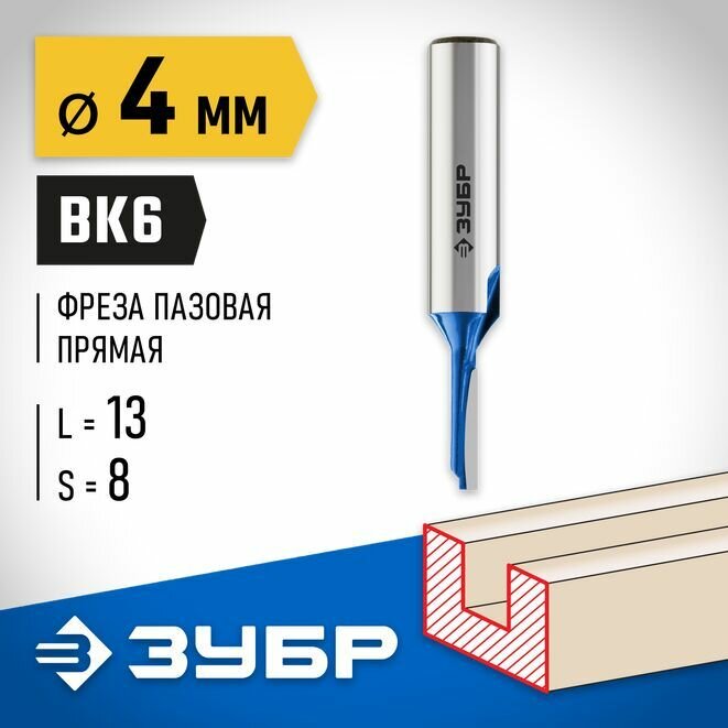 Фреза пазовая прямая, Профессионал, ЗУБР 4 x 13 мм, хвостовик 8 мм