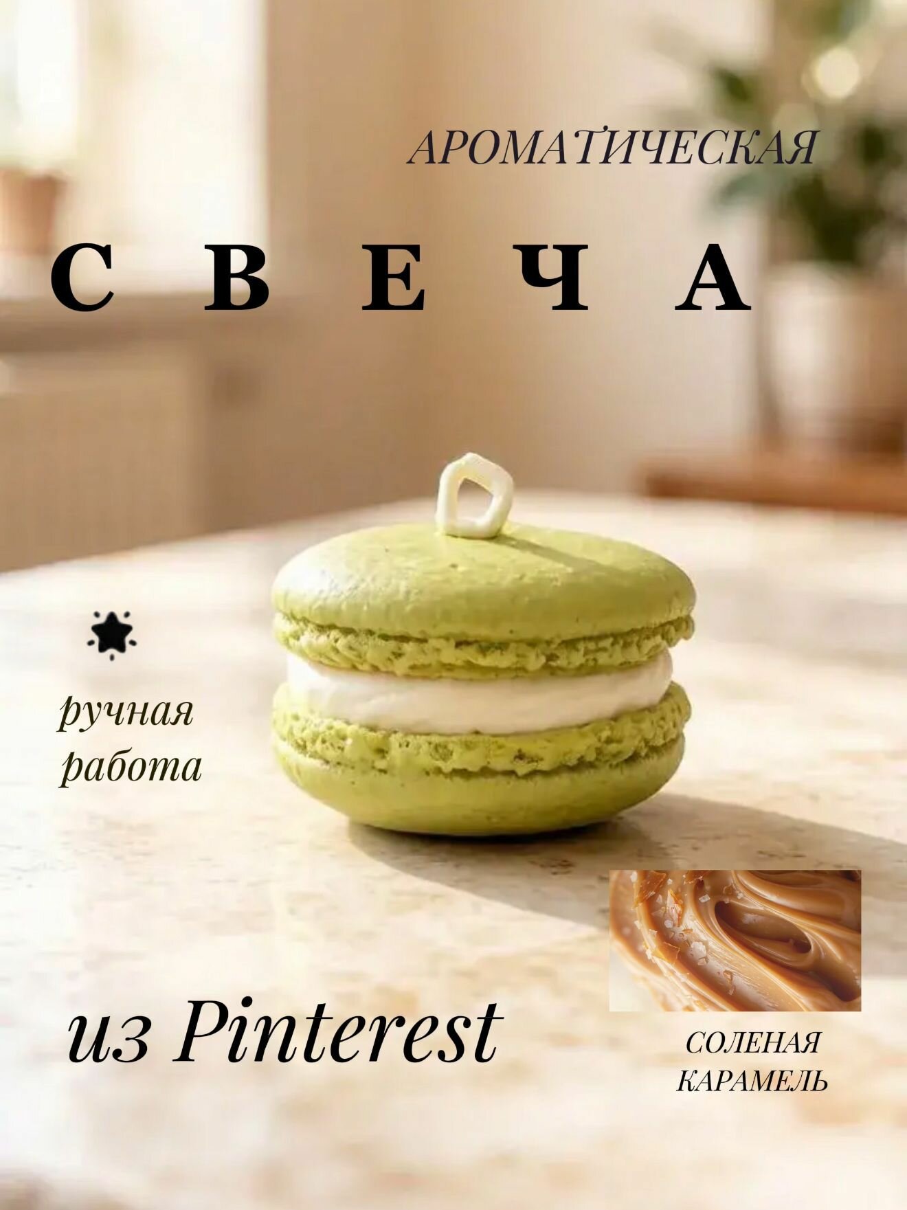 Свеча ароматическая "Макарунс", ручной работы, цвет зеленое яблоко, 7 см x 5 см
