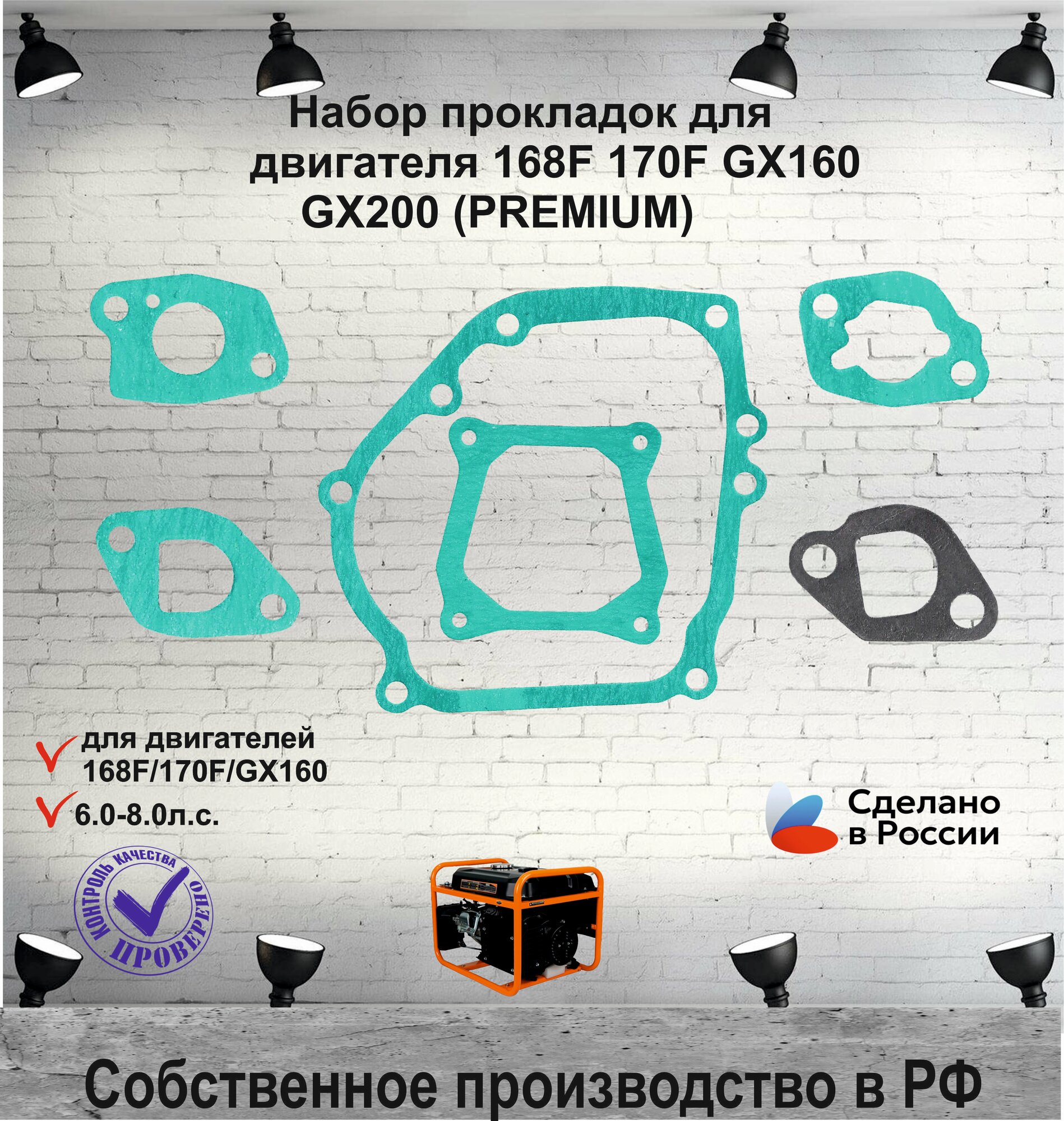 Комплект, набор прокладок для двигателя 168F 170F GX160 GX200 (PREMIUM)