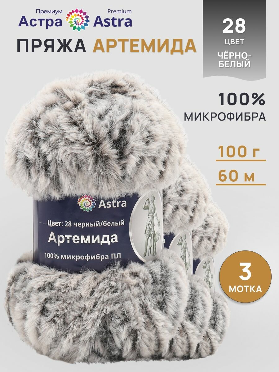 Пряжа для вязания Astra Premium 'Артемида' 100г, 60м (100% микрофибра ПЛ) (28 черно-белый), 3 мотка