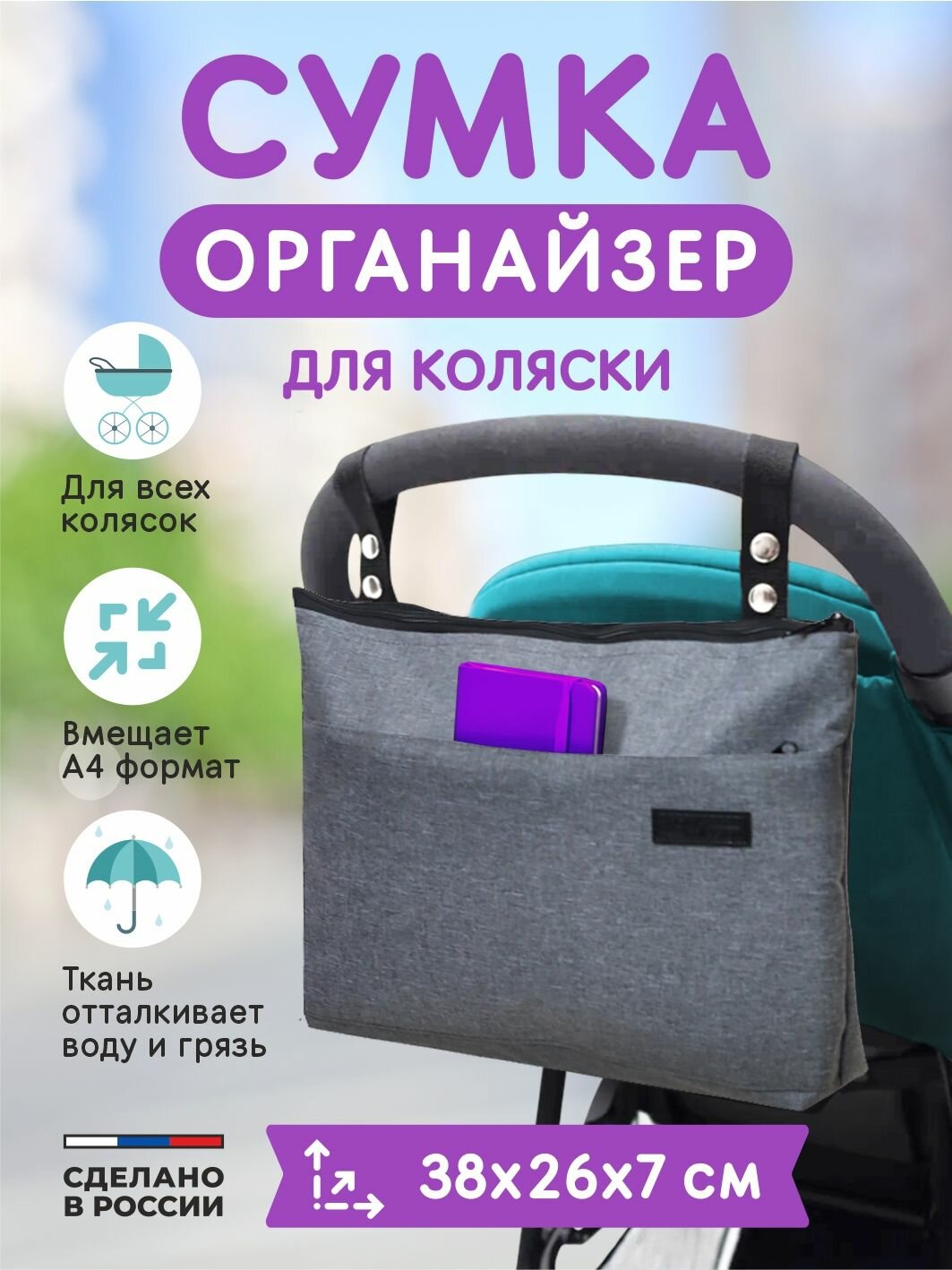 Универсальная сумка органайзер на детскую коляску, санки, цвет серый