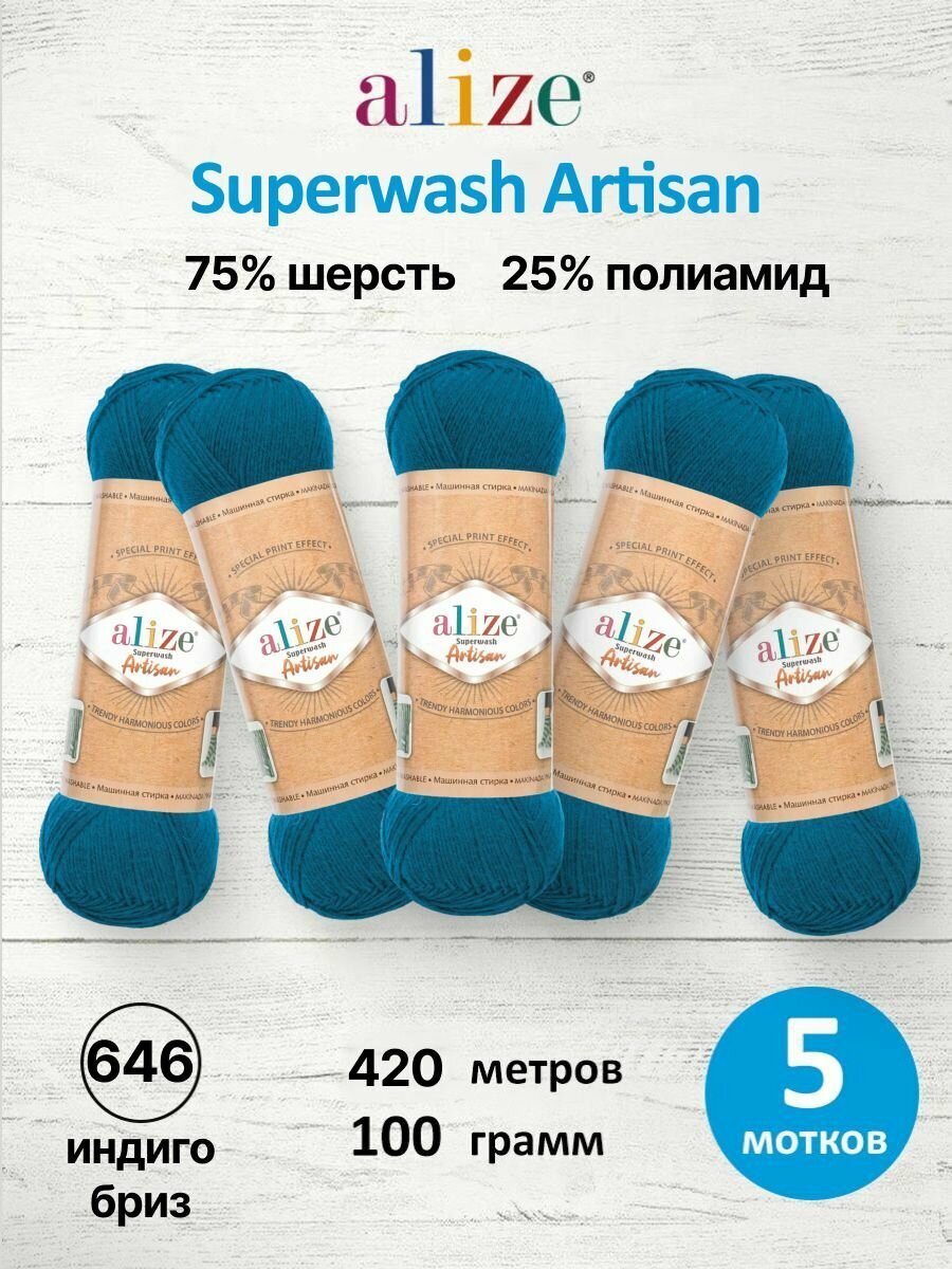 Пряжа для вязания полушерстяная Superwash Artisan 100 г 420м, цвет 646 индиго бриз, 5 мотков, ALIZE