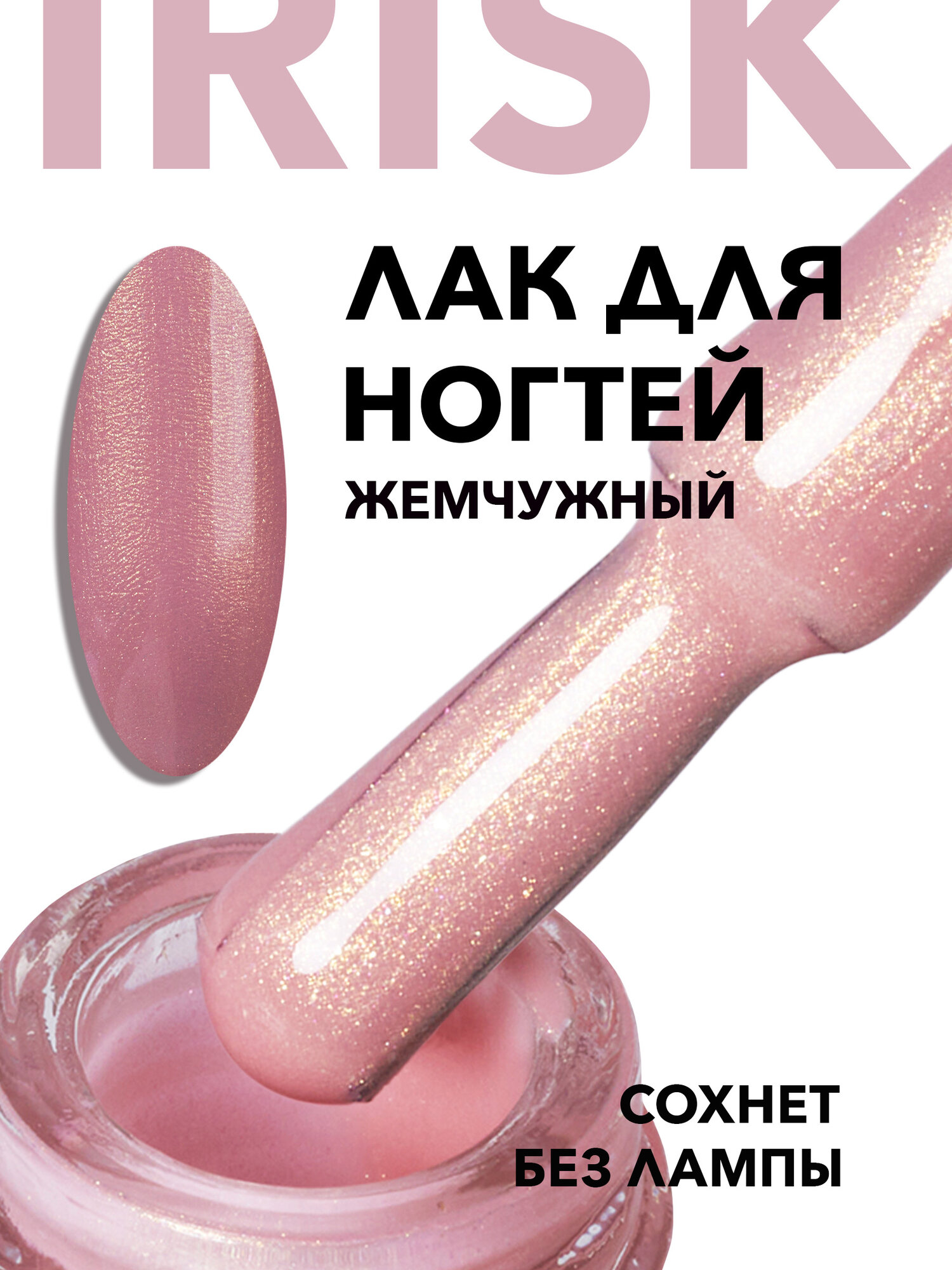 IRISK Лак для ногтей перламутровый, с эффектом втирки Nude Shimmer, 06 розовый с шиммером