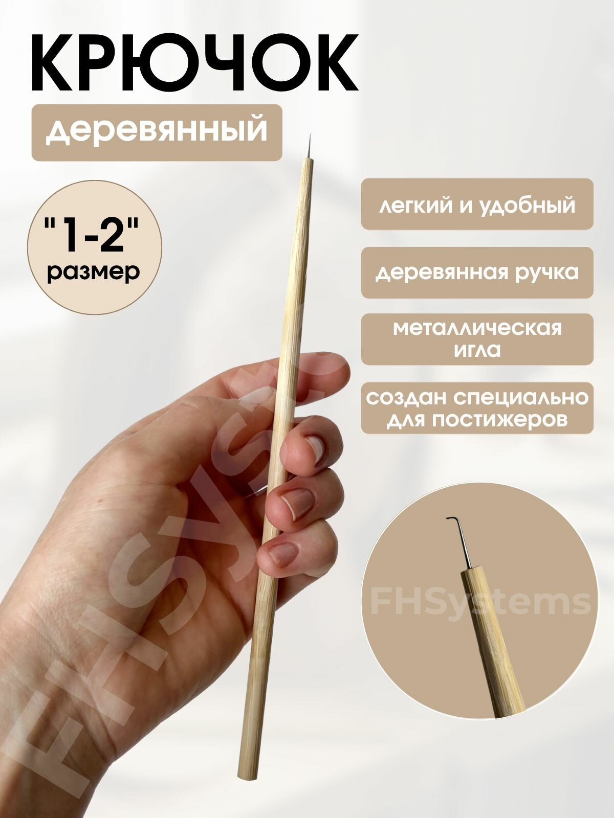 Крючок постижерный с ручкой деревянный 1-2
