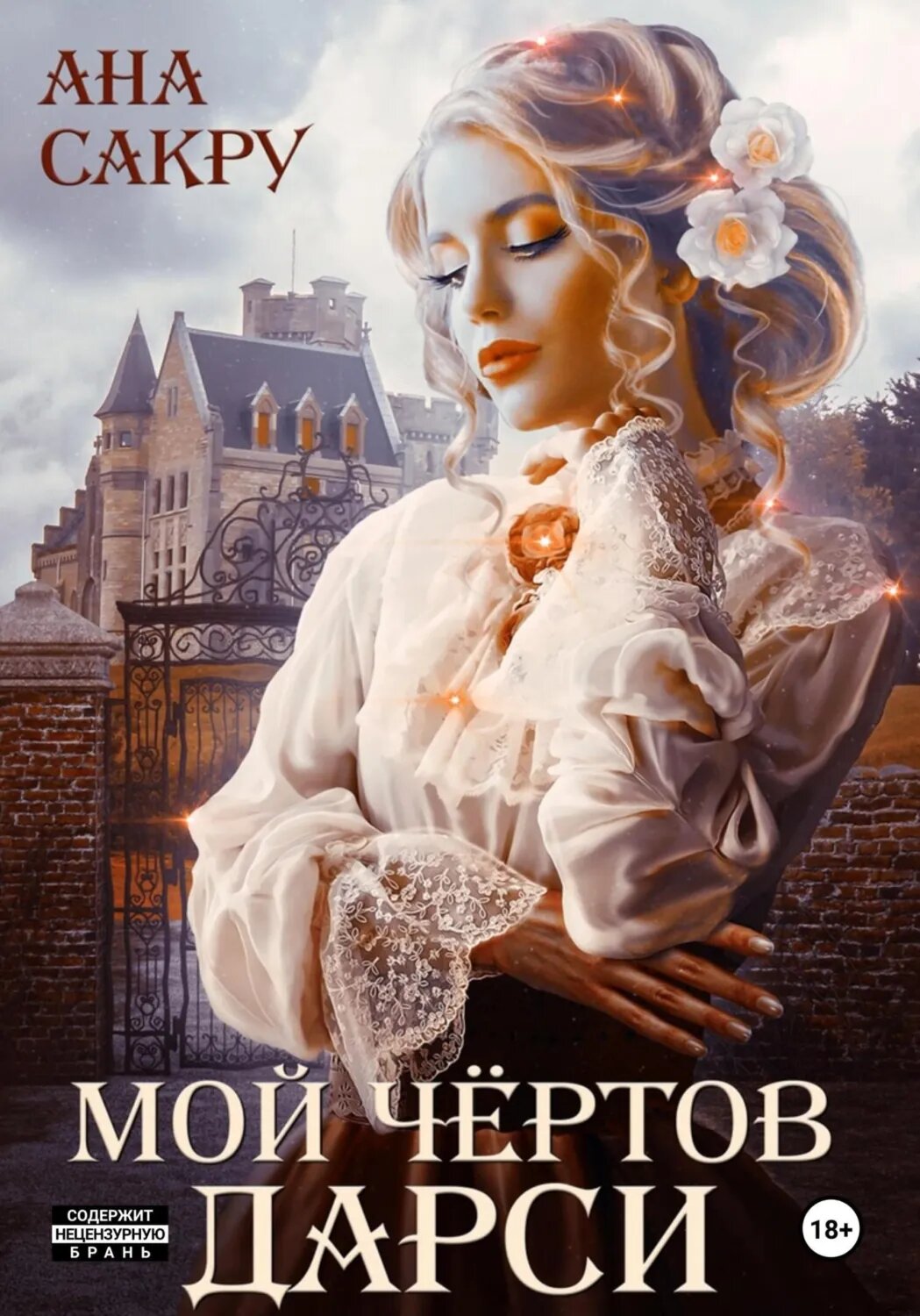 Мой чёртов Дарси [Цифровая книга]