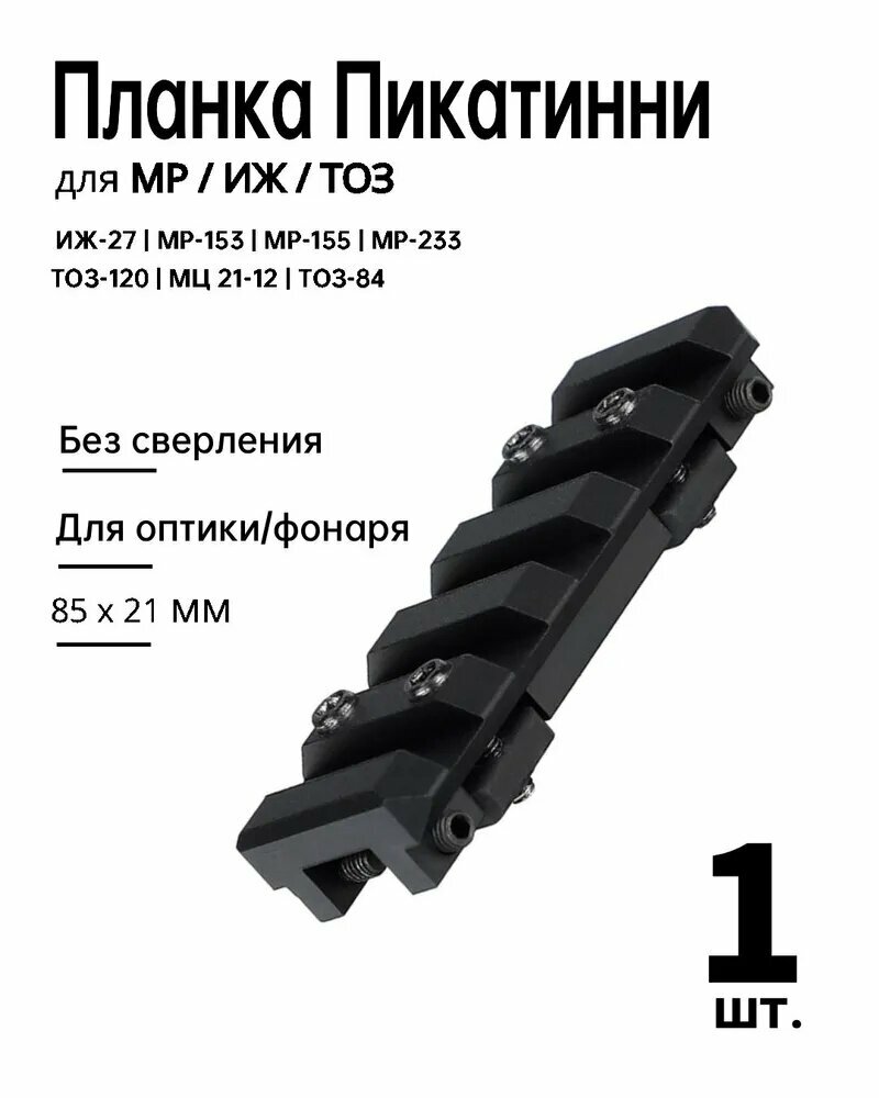 Аксессуары подходят для ИЖ-27 МР-153 МР-155 МР-233 ТОЗ-120 МЦ 21-12 ТОЗ-84 и т. д.
